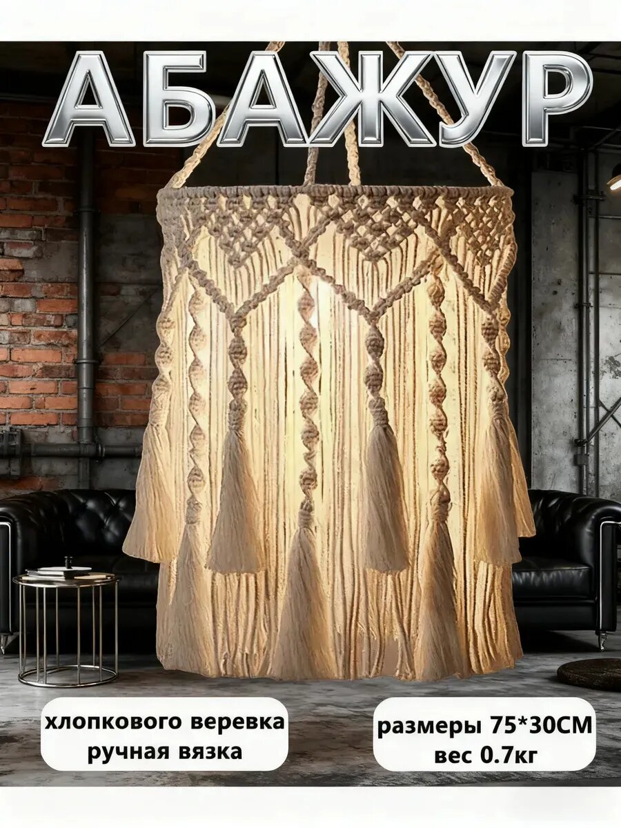 Абажур из макраме, подвесной светильник бохо