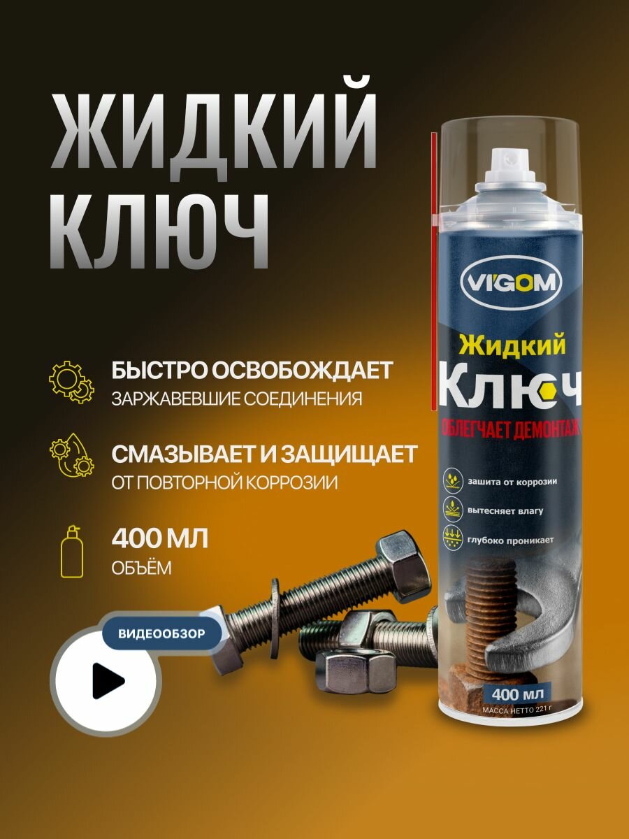 Жидкий ключ, смазка универсальная, проникающая 400мл.