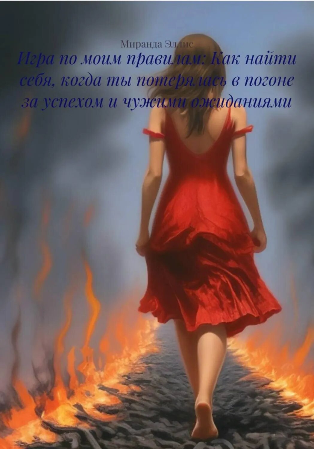 Игра по моим правилам: Как найти себя, когда ты потерялась в погоне за успехом и чужими ожиданиями [Цифровая книга]