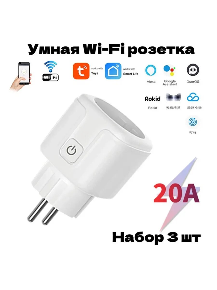 Умная Wi-Fi розетка (евро, 2pin), Tuya, 16А, Alexa, таймер