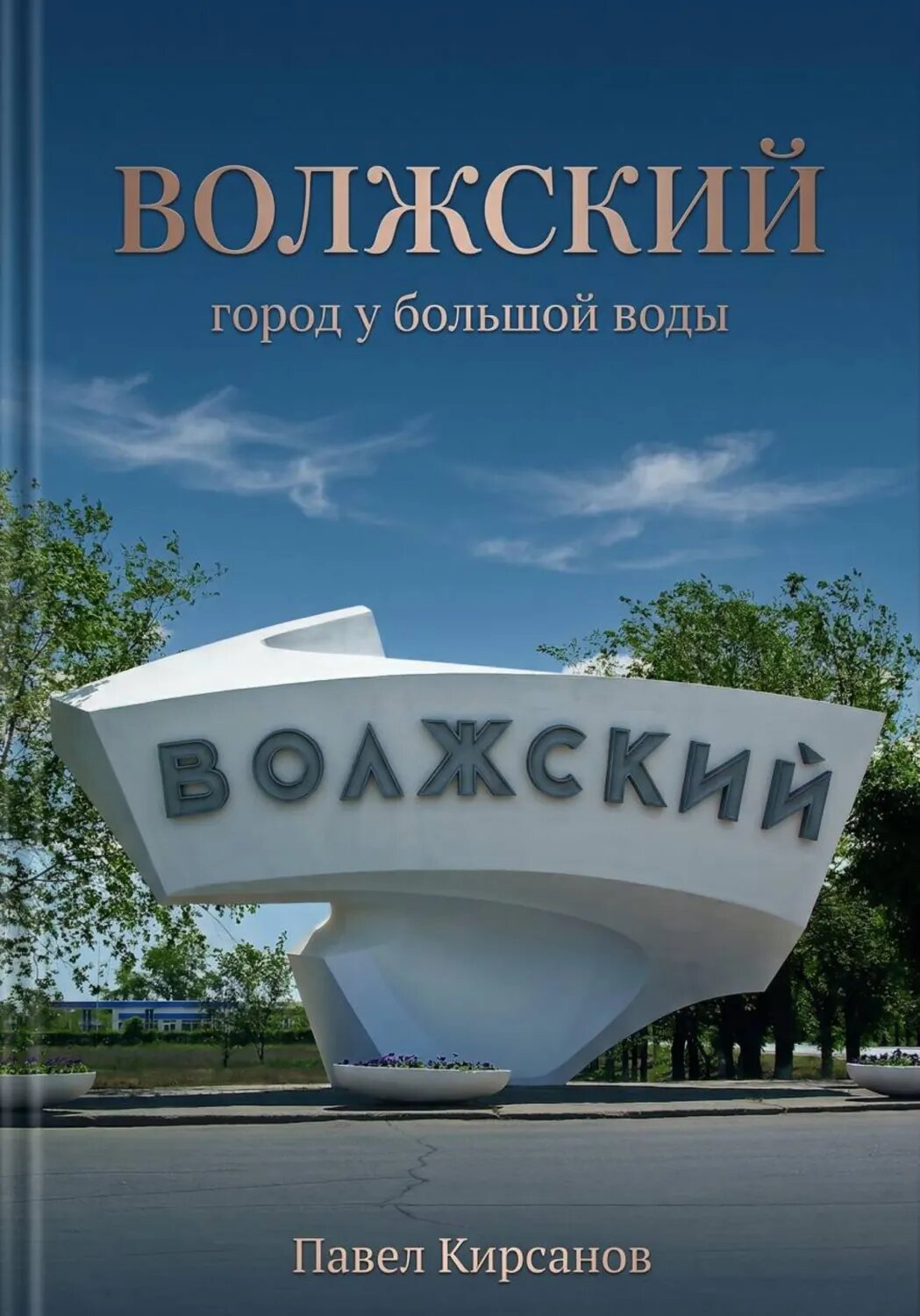Волжский: город у большой воды [Цифровая книга]