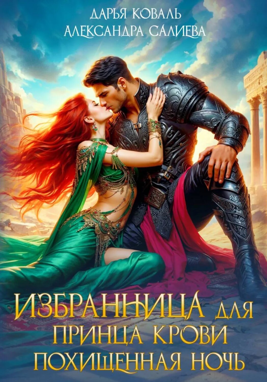 Избранница для принца крови. Похищенная ночь [Цифровая книга]