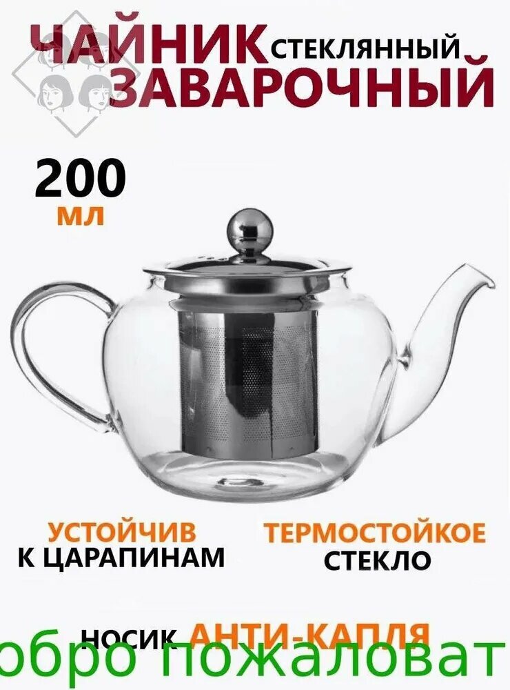 Чайник заварочный "Чайники", 200 мл
