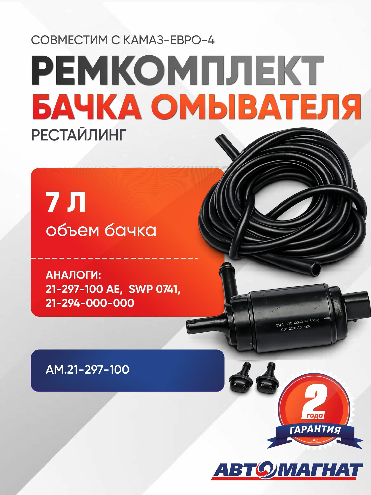 Ремкомплект бачка омывателя, AM.21-297-100