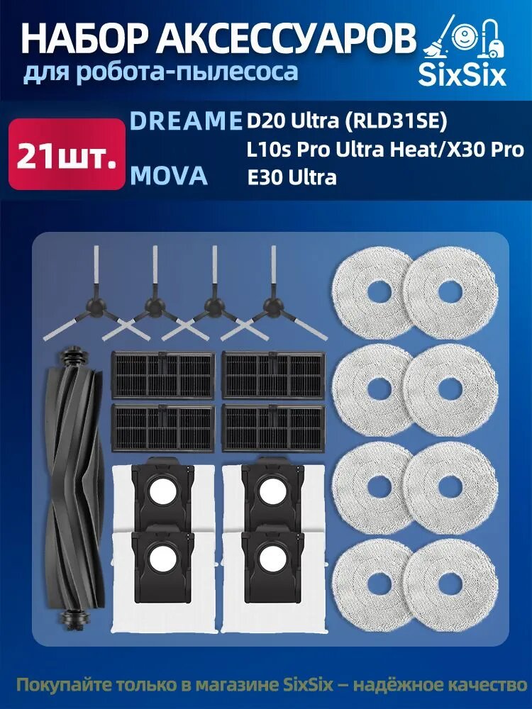 Фильтры салфетки мешки и щетки для робота пылесоса Dreame Bot X30 Pro, L10s Pro Ultra Heat, L10s Ultra Gen2