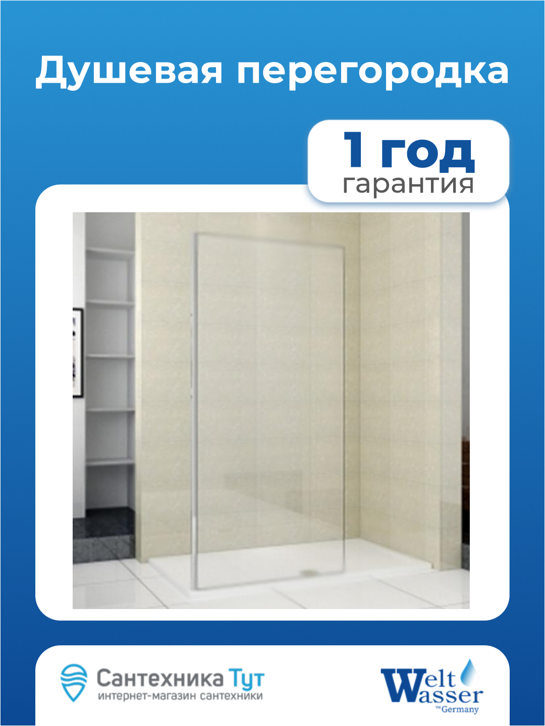 Душевая перегородка WeltWasser WW400 B 100 10000002944 профиль Хром стекло прозрачное хром