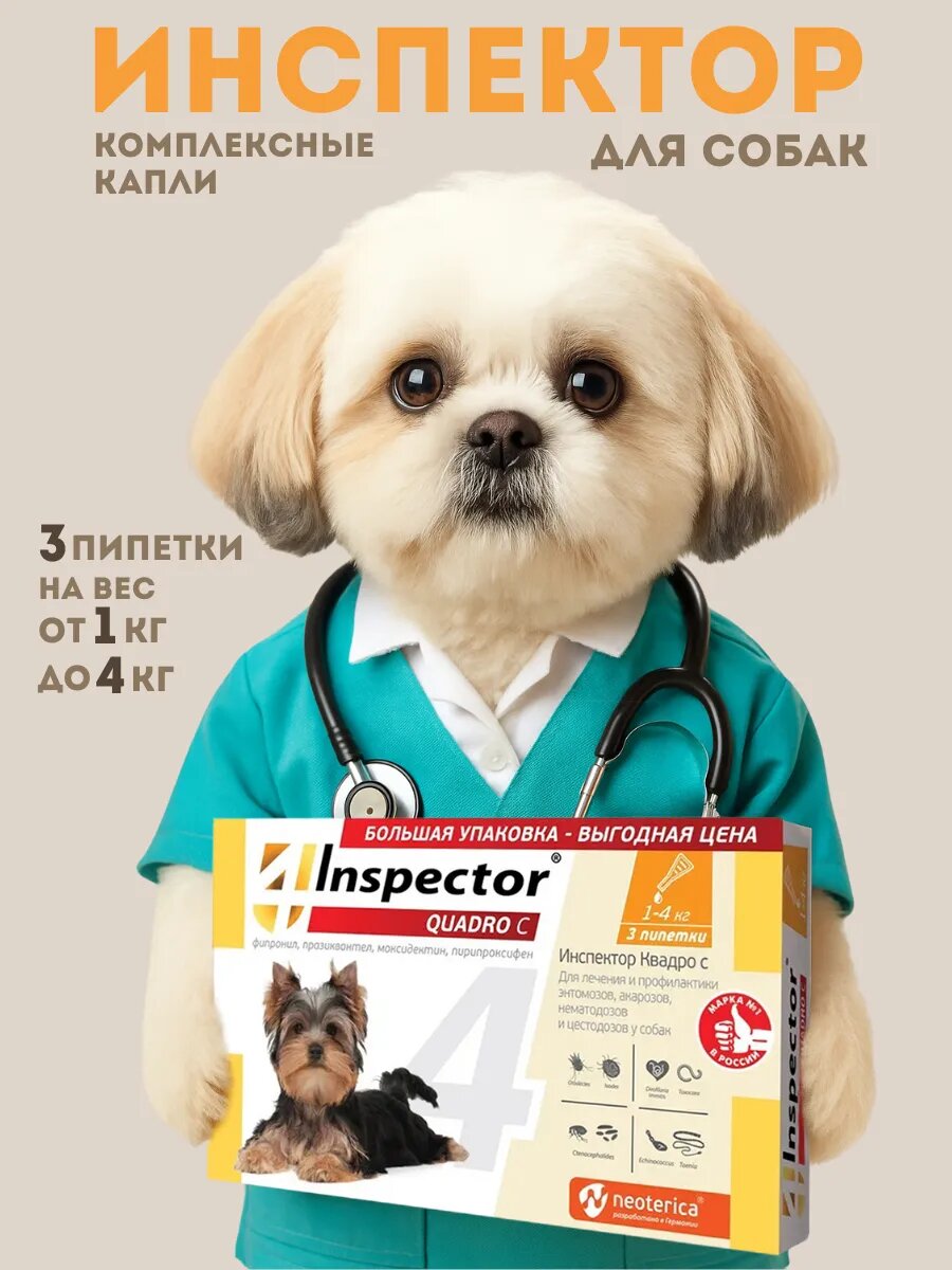 Инспектор Квадро С для собак 1-4 кг, капли на холку, 3 шт