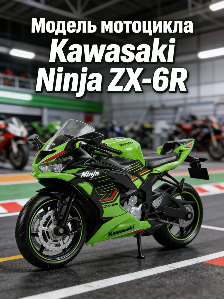Коллекционная модель спортивного мотоцикла Kawasaki Ninja ZX-6R, масштаб 1:18