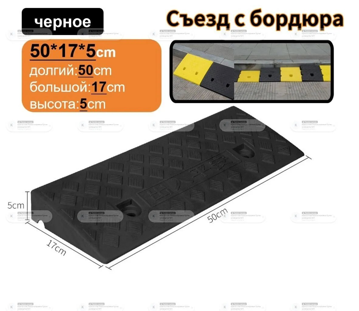 Бордюрный пандус, Съезд с бордюра,5*17*50