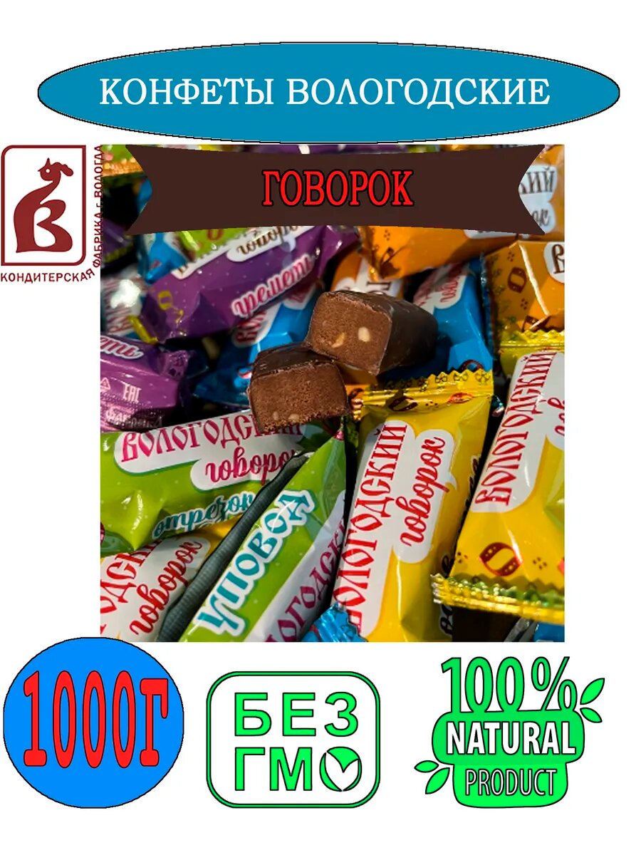 Конфеты Вологодский Говорок (вес) 1000 гр.