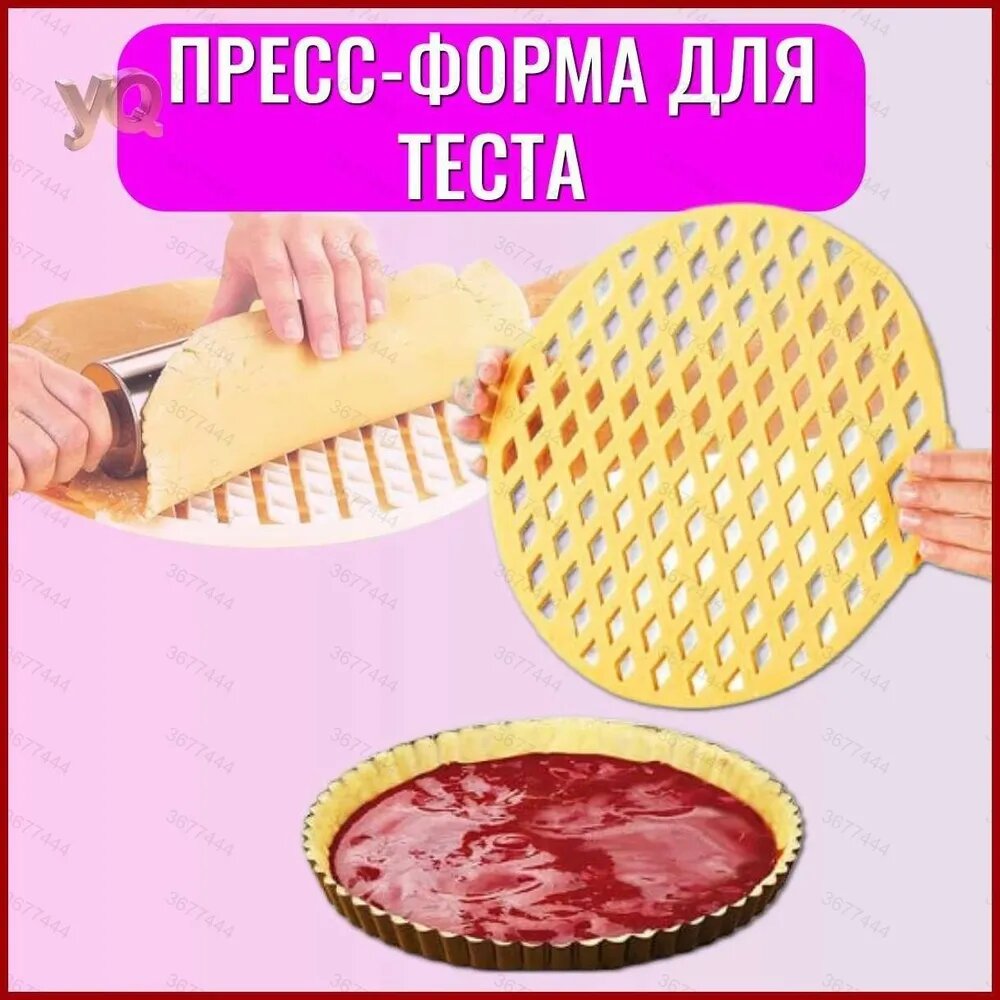 Пресс-форма для теста круглая желтая металлическая для пирогов, выпечки, десертов