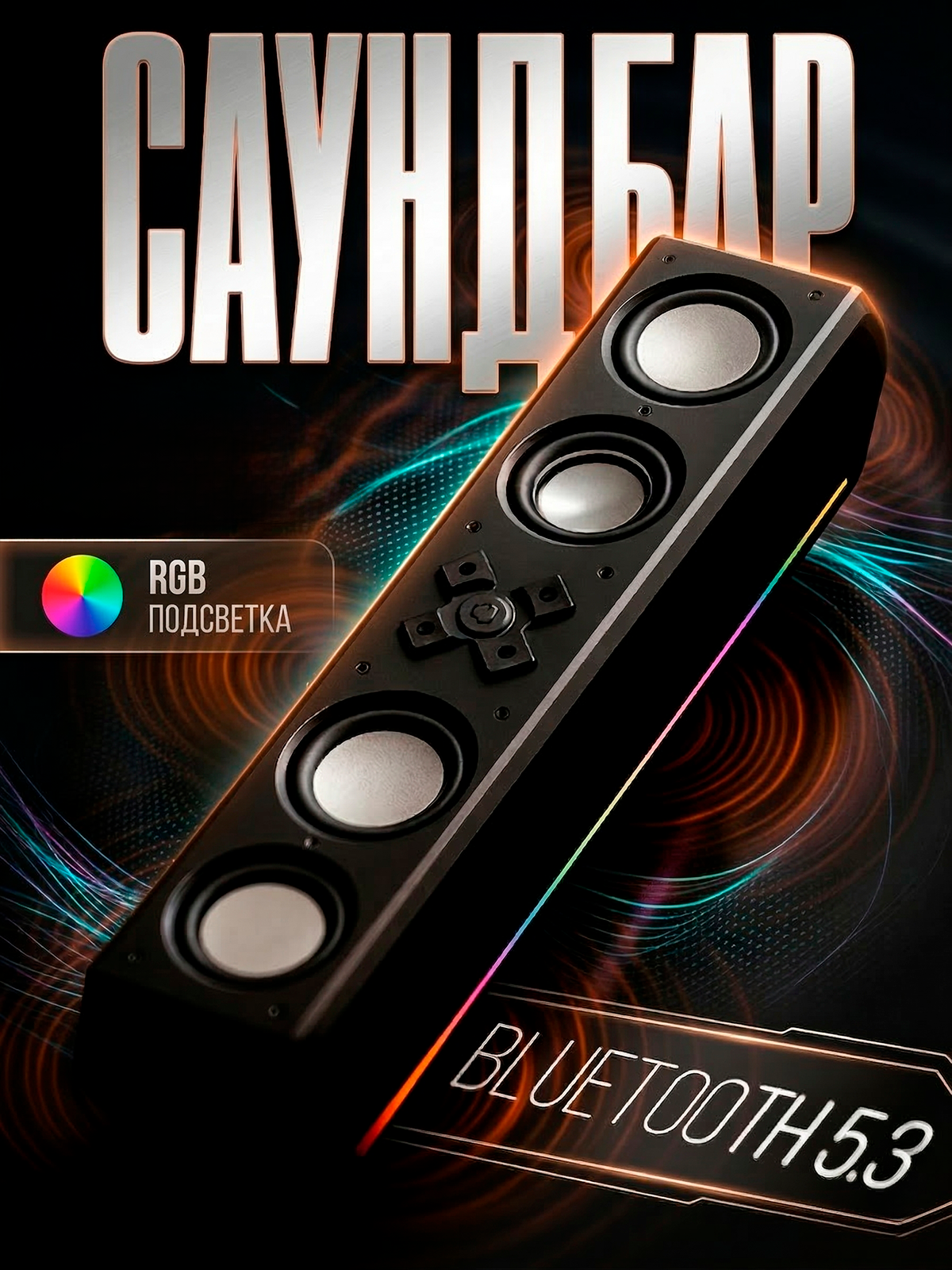 Саундбар для телевизора и компьютера