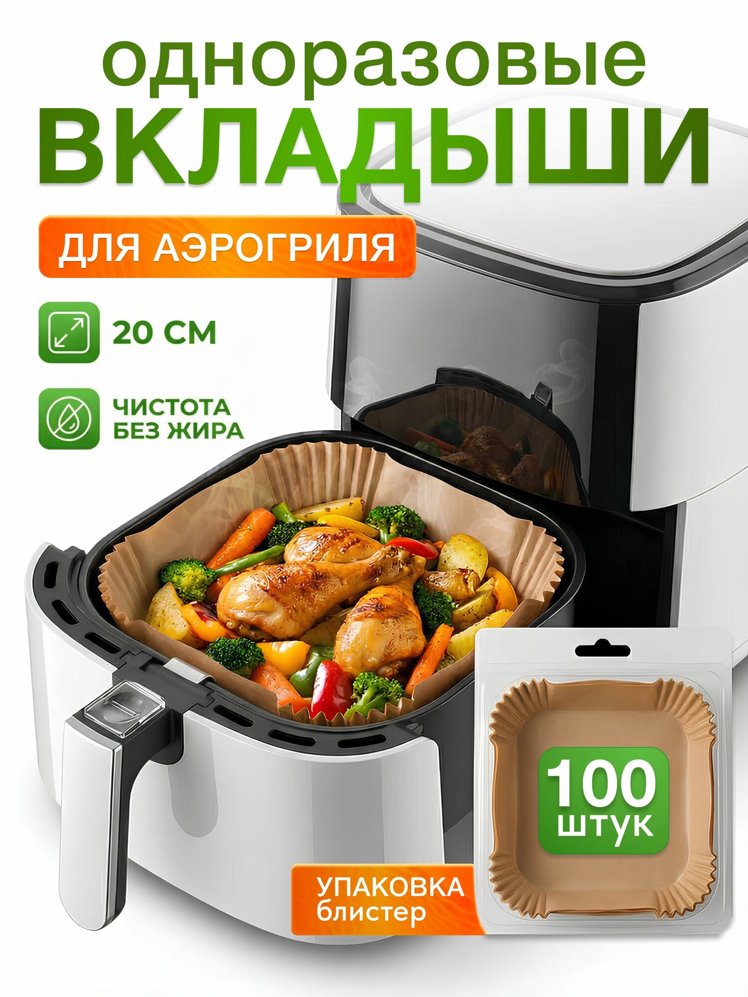 Бумага для аэрогриля квадратная 20 см. 100 шт. Пергамент для аэрогриля 20 см