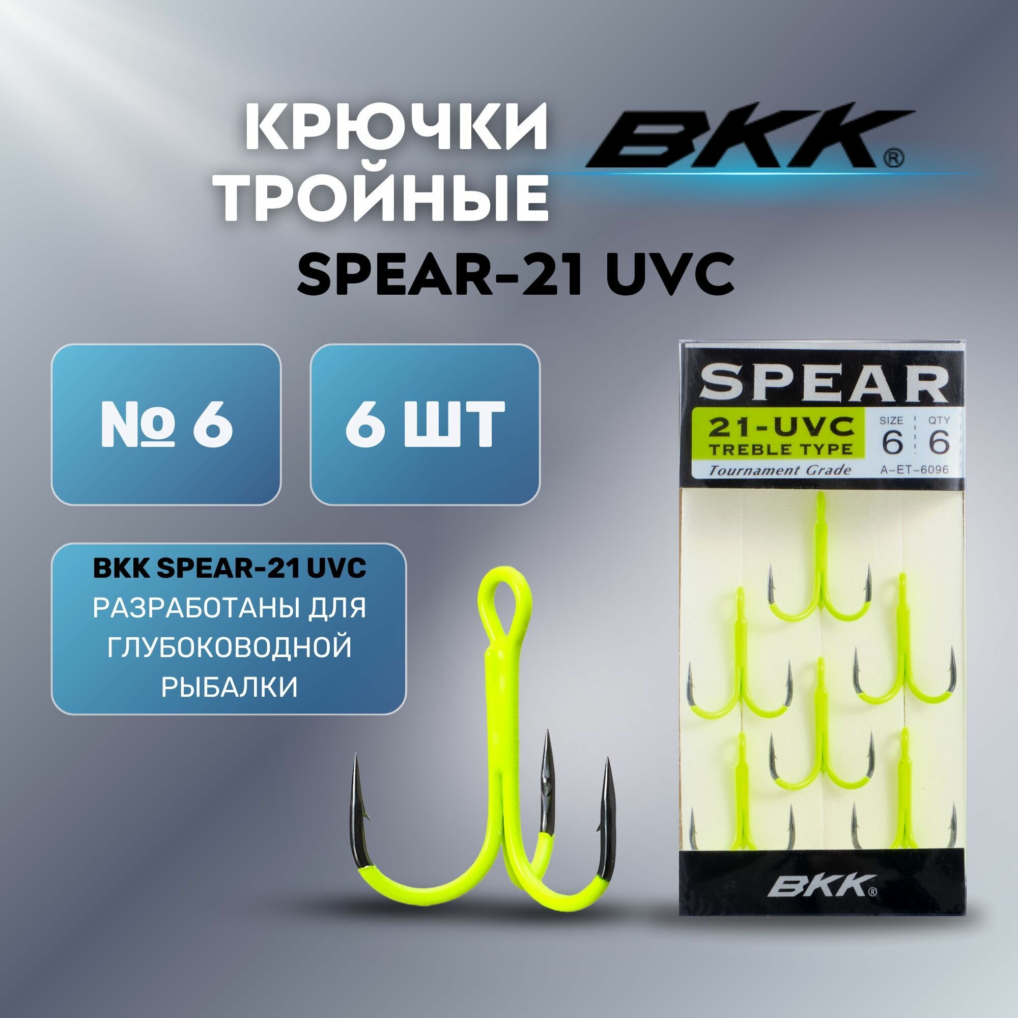 Крючок тройной для рыбалки BKK SPEAR-21 UVC #6 (6шт)