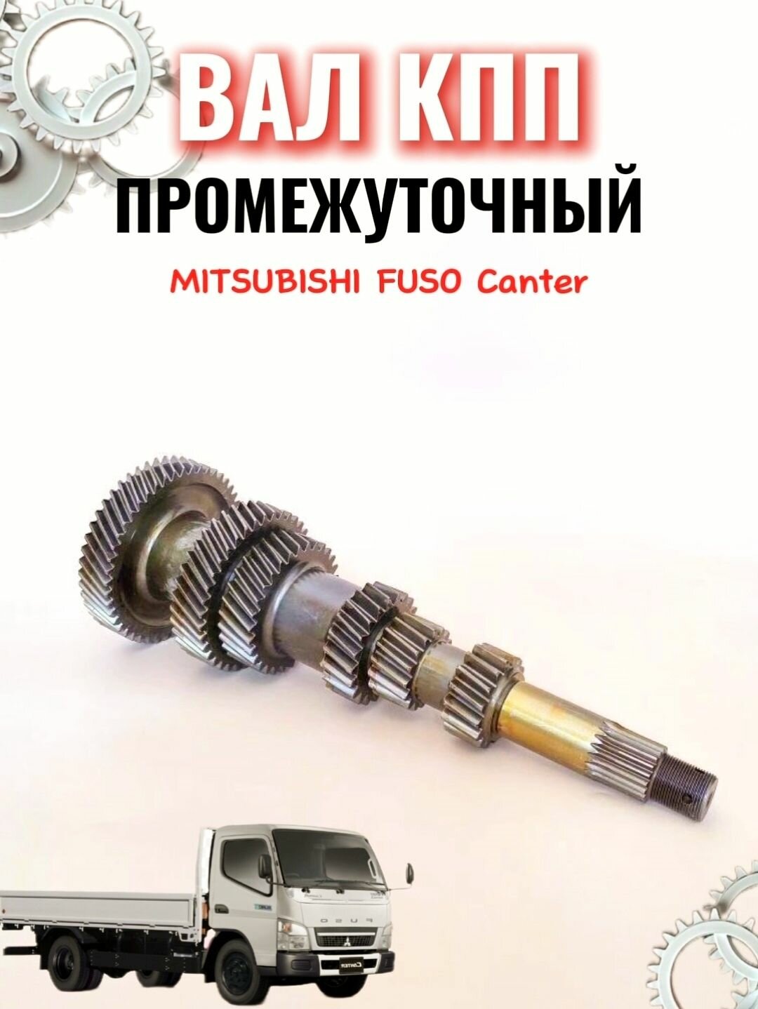 Вал КПП промежуточный Mitsubishi Fuso Canter евро 3, евро 4