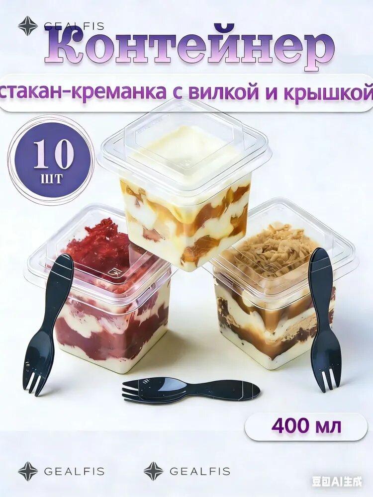 Креманка одноразовая с крышкой и вилкой 400 мл 10 шт