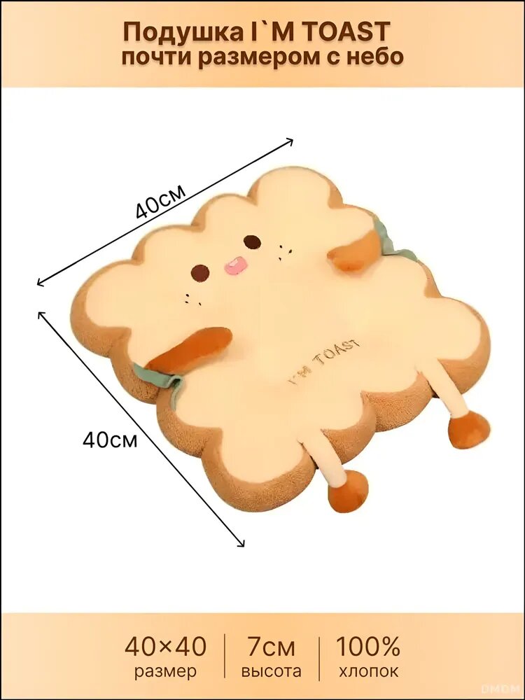 Подушка игрушка I'm Toast, почти размером с небо, 40x40 см