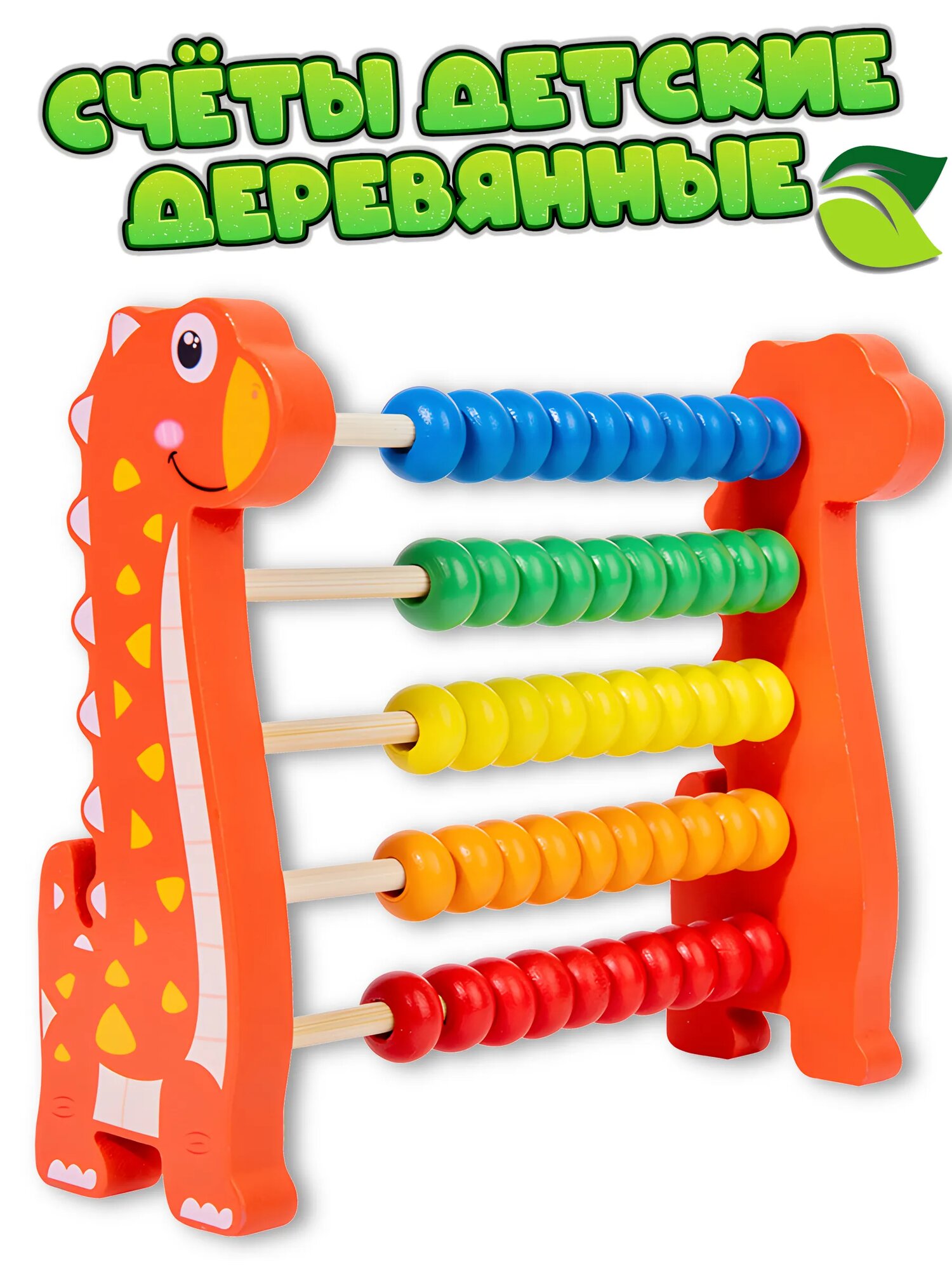 Счеты "Динозаврик", развивающие, дерево, Монтессори, 3-7 лет