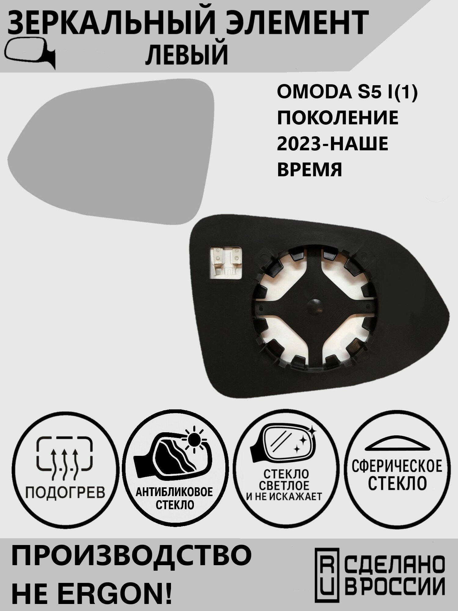 Зеркальный элемент левый с обогревом для автомобиля Omoda S5 I(1) поколение 2023-наше время