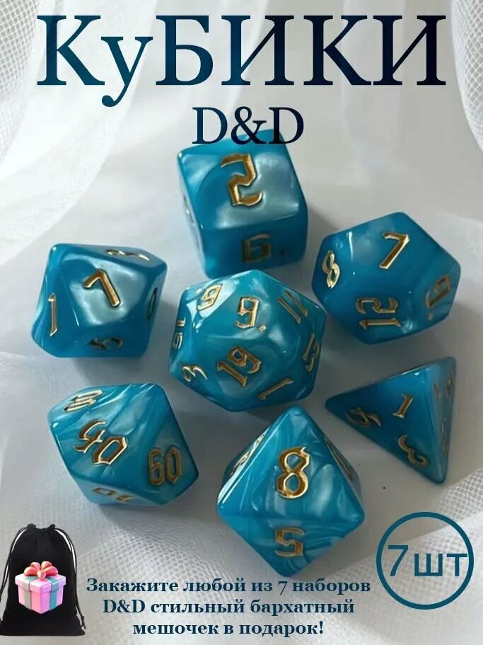 Кости игральные, Дайсы для днд, Кубики для DnD (ДнД) 7 шт