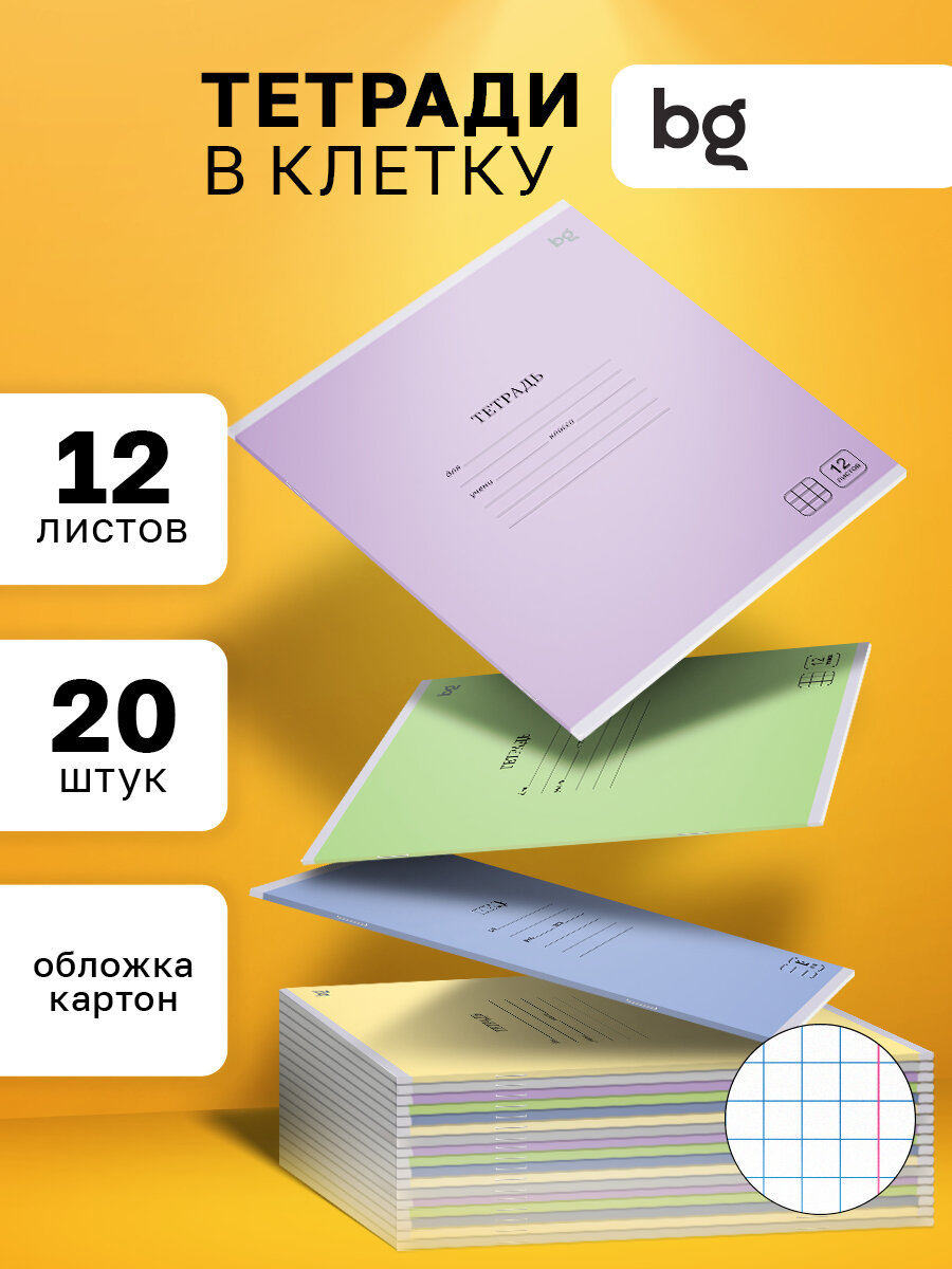 Тетрадь в клетку 12 листов 20 штук набор