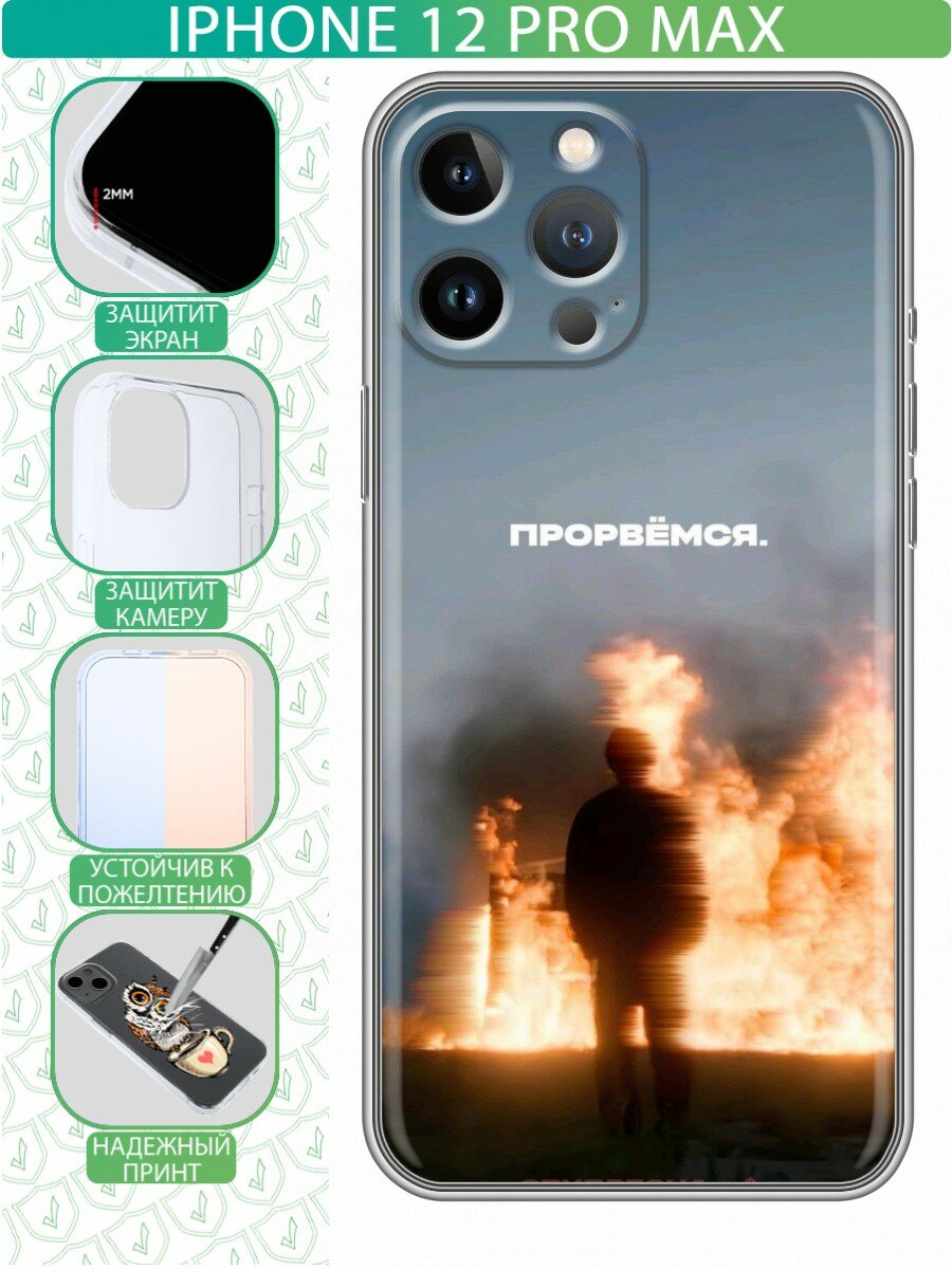 Чехол для Iphone 12 Pro Max с принтом для парня прорвемся (Айфон 12 Про Макс)