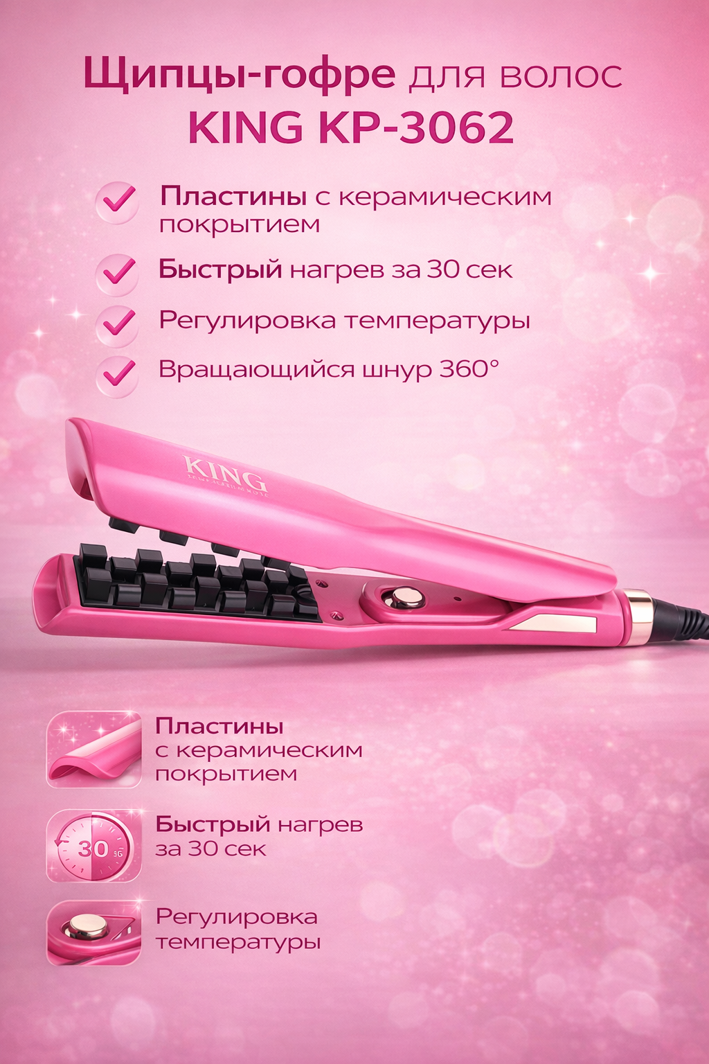 Щипцы-гофре для волос KING KP-3062 с керамическими пластинами быстрый нагрев ProgTech