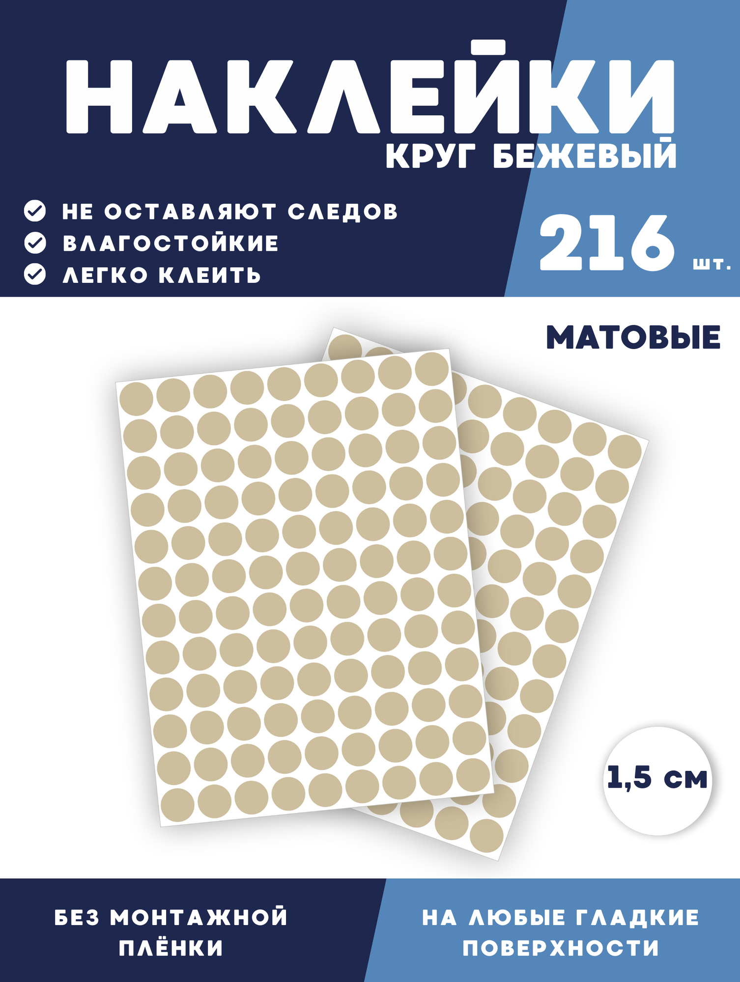 Наклейки круг бежевый 216 шт, диаметр 1.5 см, универсальные стикеры