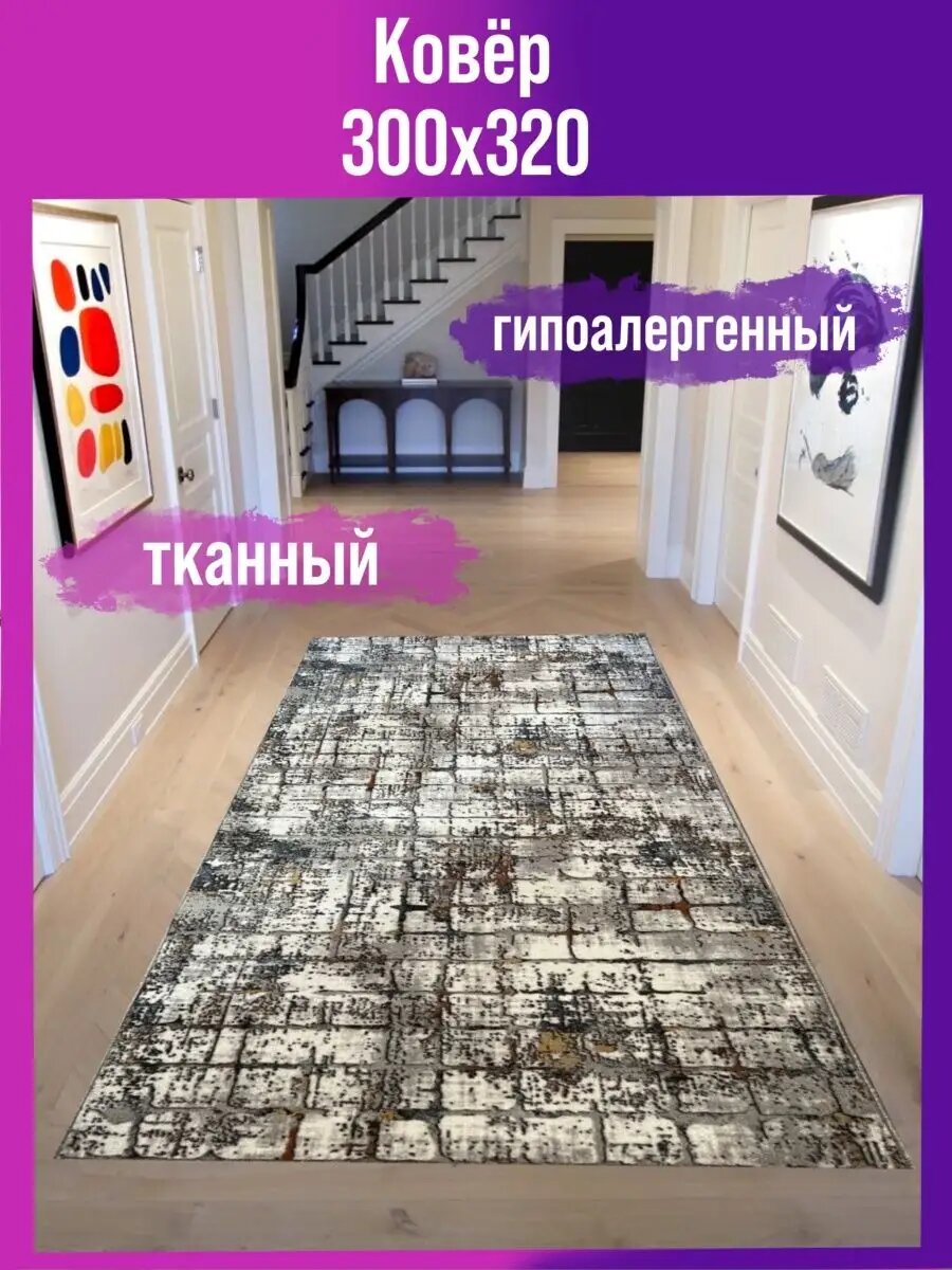 Ковер комнатный / напольный / палас / размер 300х320 см (3х3.2 м)