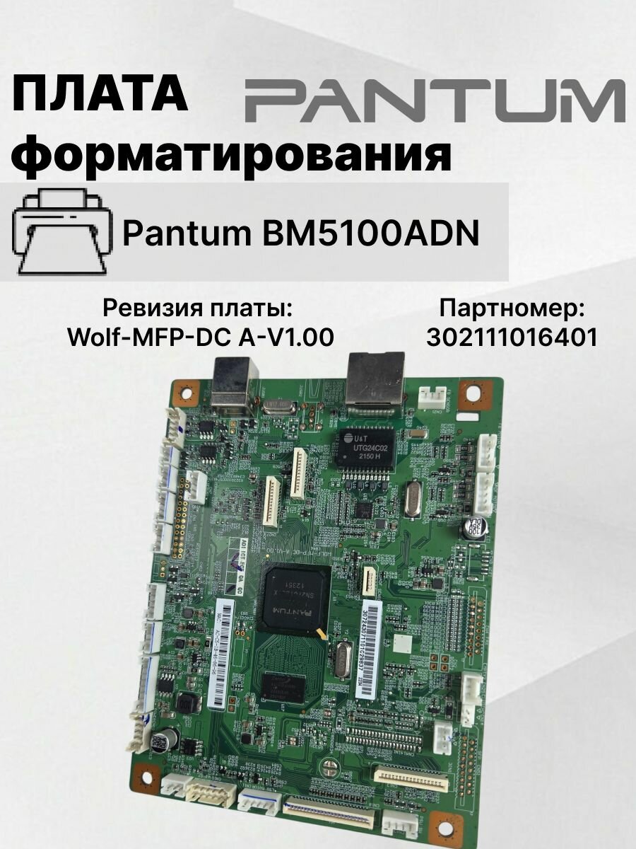 Плата фоpмaтера Рantum BM5100ADN/ Плата форматирования (302111016401)