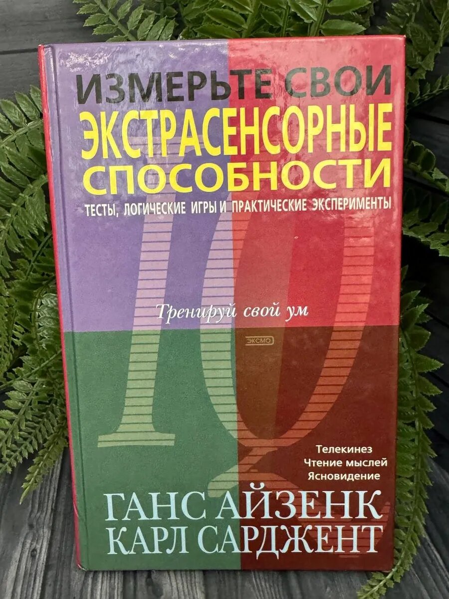 Измерьте свои экстрасенсорные способности | Айзенк Ганс Ю.