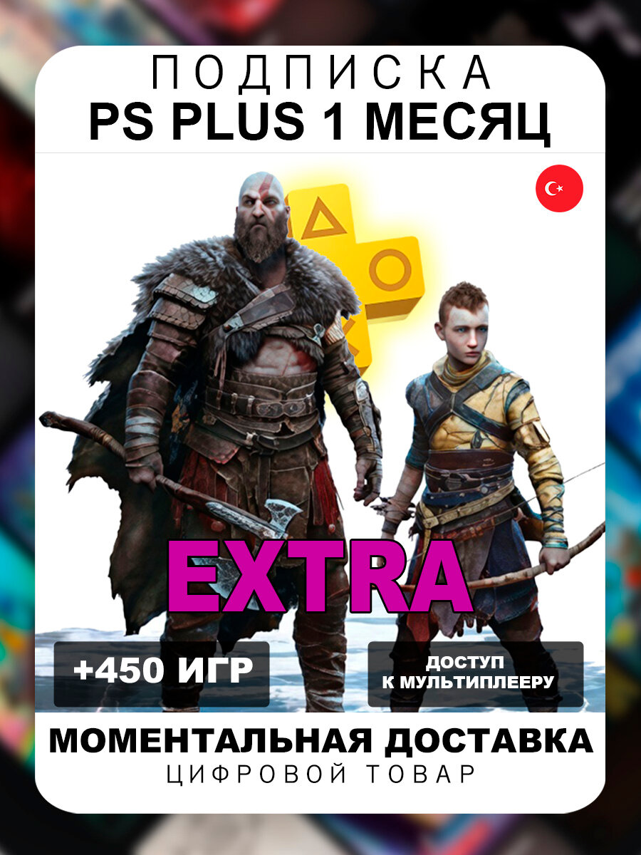 Подписка PS PLUS Extra на 1 месяц для PlayStation (регион: Турция)