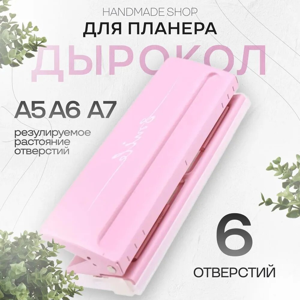 Дырокол для планера A5 A6 A7 6 отверстий розовый регулируемое расстояние отверстий