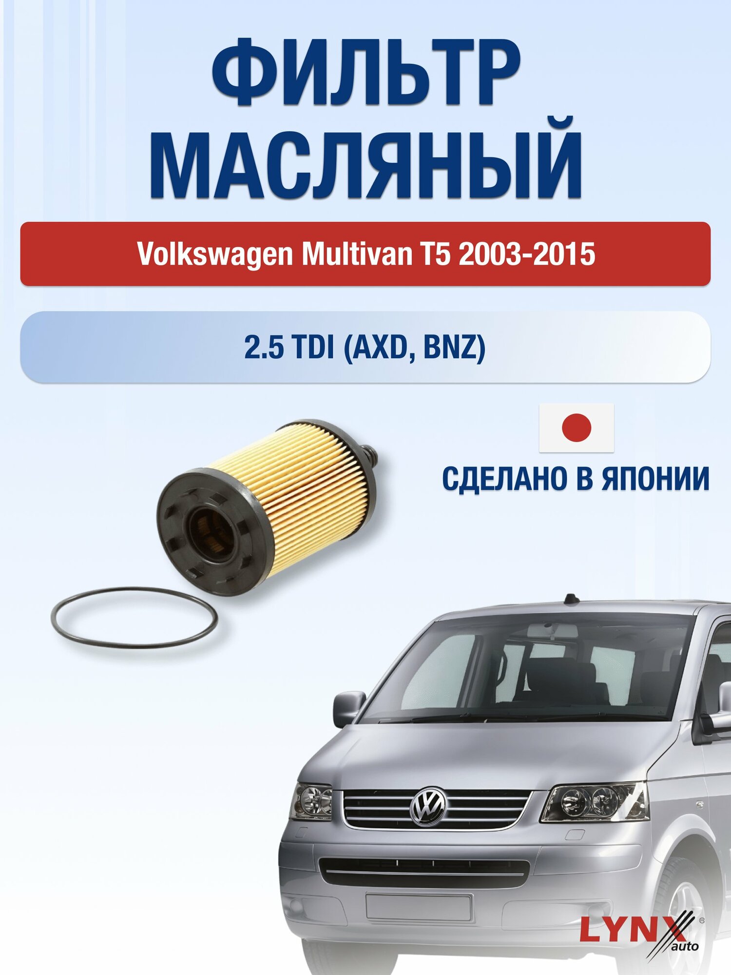 Масляный фильтр на Volkswagen Multivan T5 / 2003-2015г./ Двигатель 2.5 (AXD) (LО-1003). Фольксваген Мультивен / LYNXauto