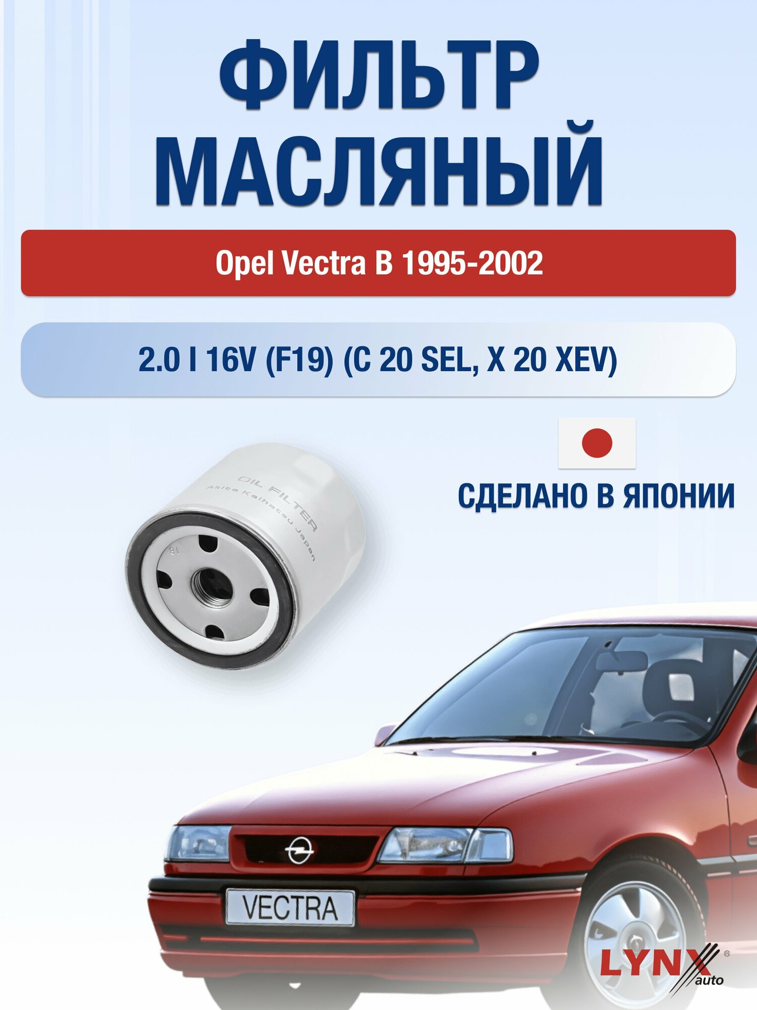 Масляный фильтр на Opel Vectra B / 1995-2002г./ Двигатель 2.0 (20 NEJ) (LС-1502). Опель Вектра / LYNXauto