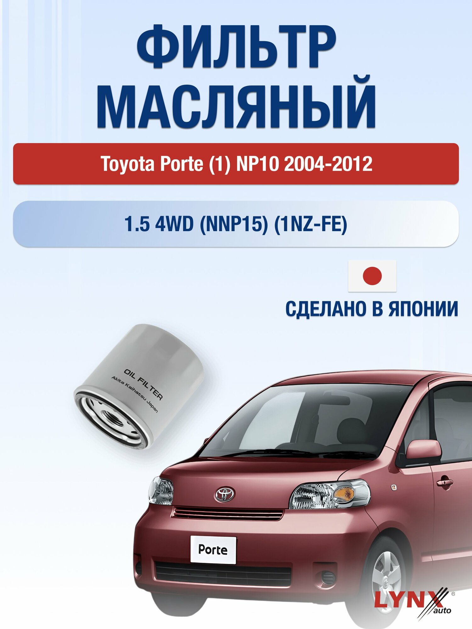 Масляный фильтр на Toyota Porte (1) NP10 / 2004-2012г./ Двигатель 1.5 (1NZ-FE) (LС-170). Тойота Порте / LYNXauto