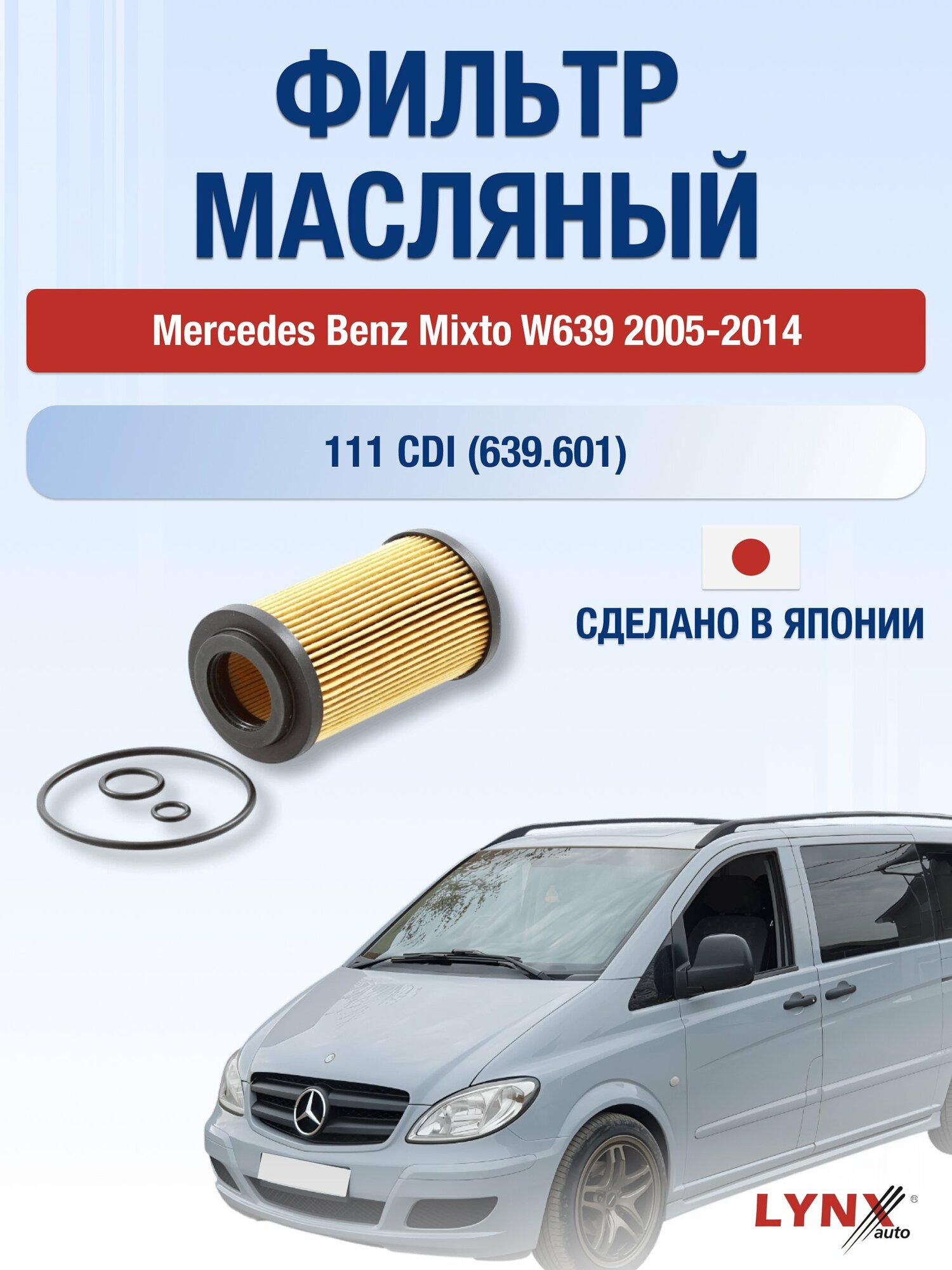 Масляный фильтр на Mercedes Benz Mixto W639 / 2005-2014г./ Двигатель 2.2 (OM 646.980) (LО-1202). Мерседес / LYNXauto