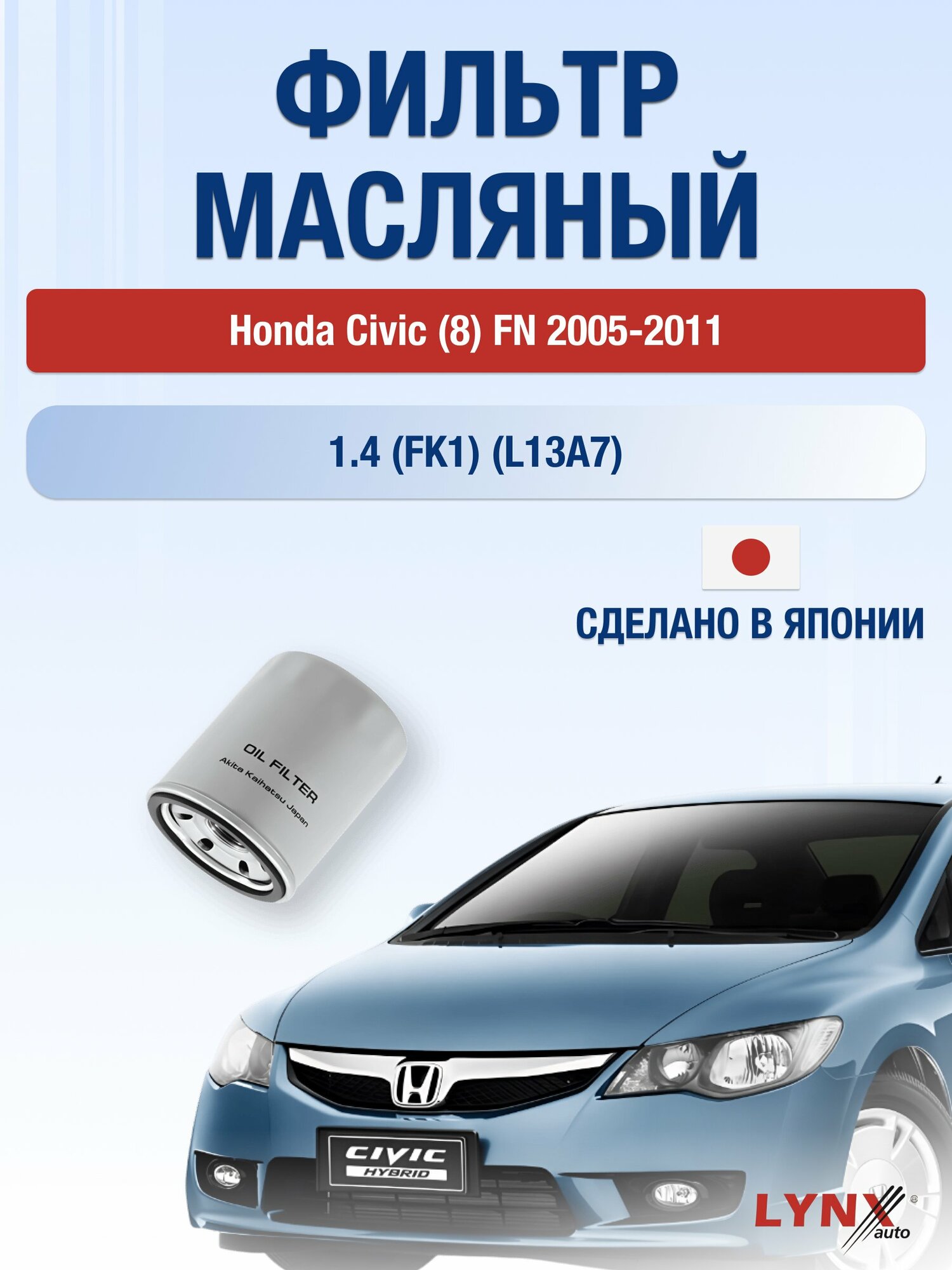 Масляный фильтр на Honda Civic (8) FN / 2005-2011г./ Двигатель 1.4 (L13A7) (LС-562). Хонда Цивик Хэтчбек / LYNXauto