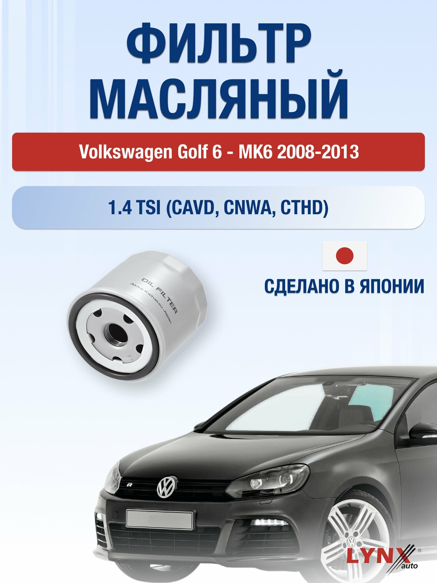 Масляный фильтр на Volkswagen Golf 6 - MK6 / 2008-2013г./ Двигатель 1.4 (BLG) (LС-1925). Фольксваген / LYNXauto