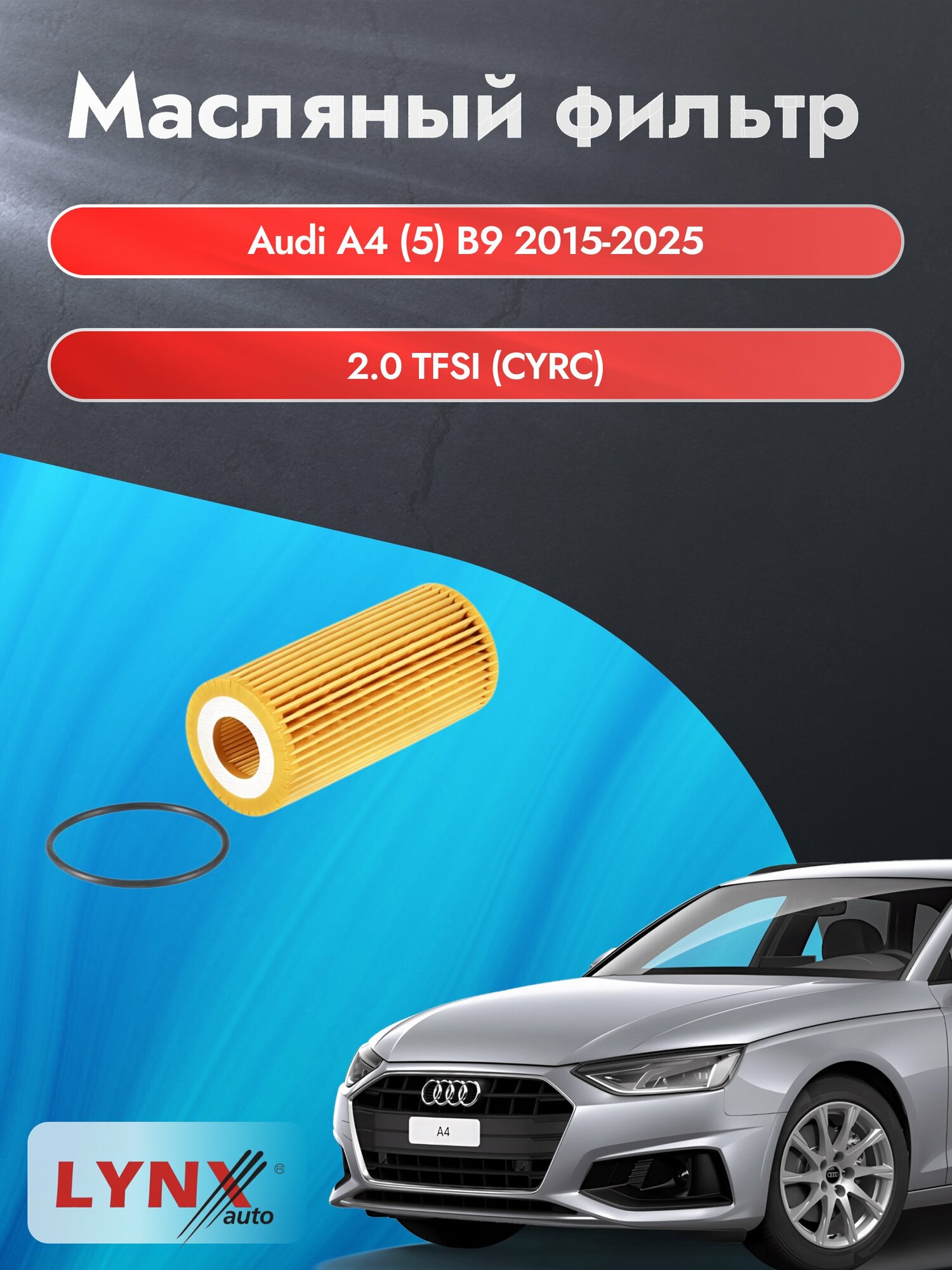 Масляный фильтр на Audi A4 (5) B9 / 2015-2025г./ Двигатель 2.0 (CVKB) (LО-1933). Ауди А4 Авант Универсал / LYNXauto