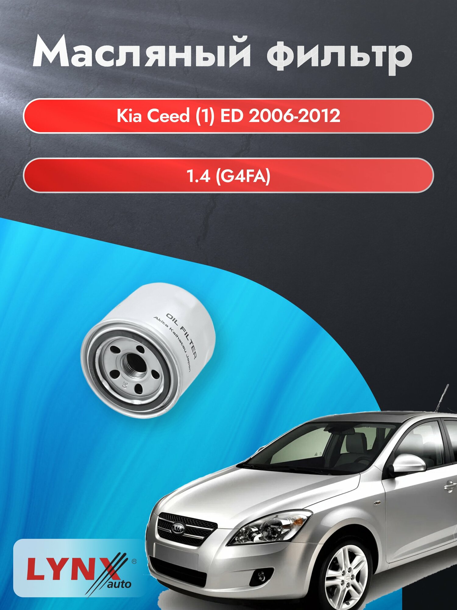 Масляный фильтр на Kia Ceed (1) ED / 2006-2012г./ Двигатель 1.4 (G4FA) (LС-331). Киа Сид СВ Универсал / LYNXauto
