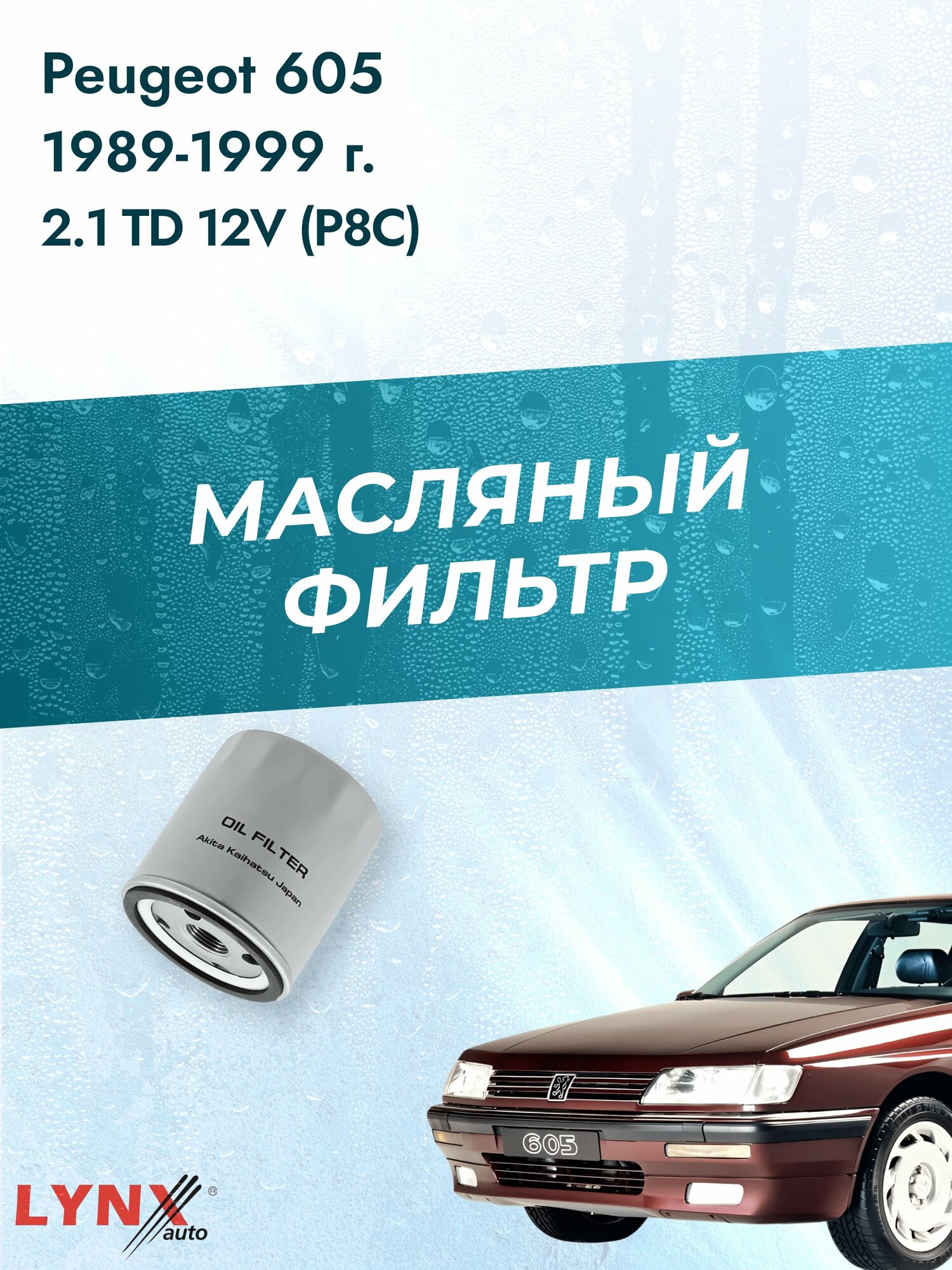 Масляный фильтр на Peugeot 605 / 1989-1999г./ Двигатель 2.1 (P9A (XUD11A), P8C (XUD11BTE) (LС-1320). Пежо 605 / LYNXauto