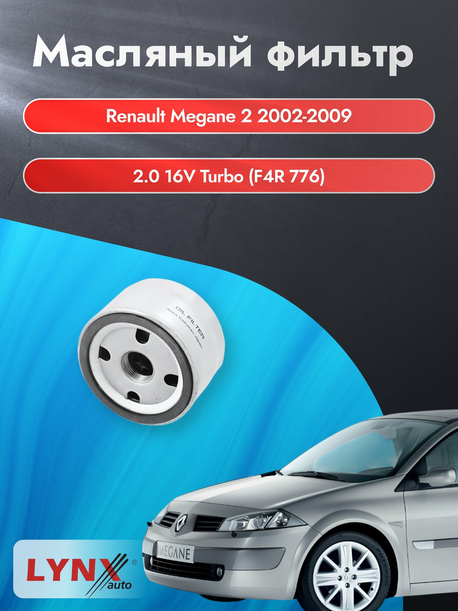 Масляный фильтр на Renault Megane 2 / 2002-2009г./ Двигатель 2.0 16V Turbo (LС-1400). Рено Меган / LYNXauto