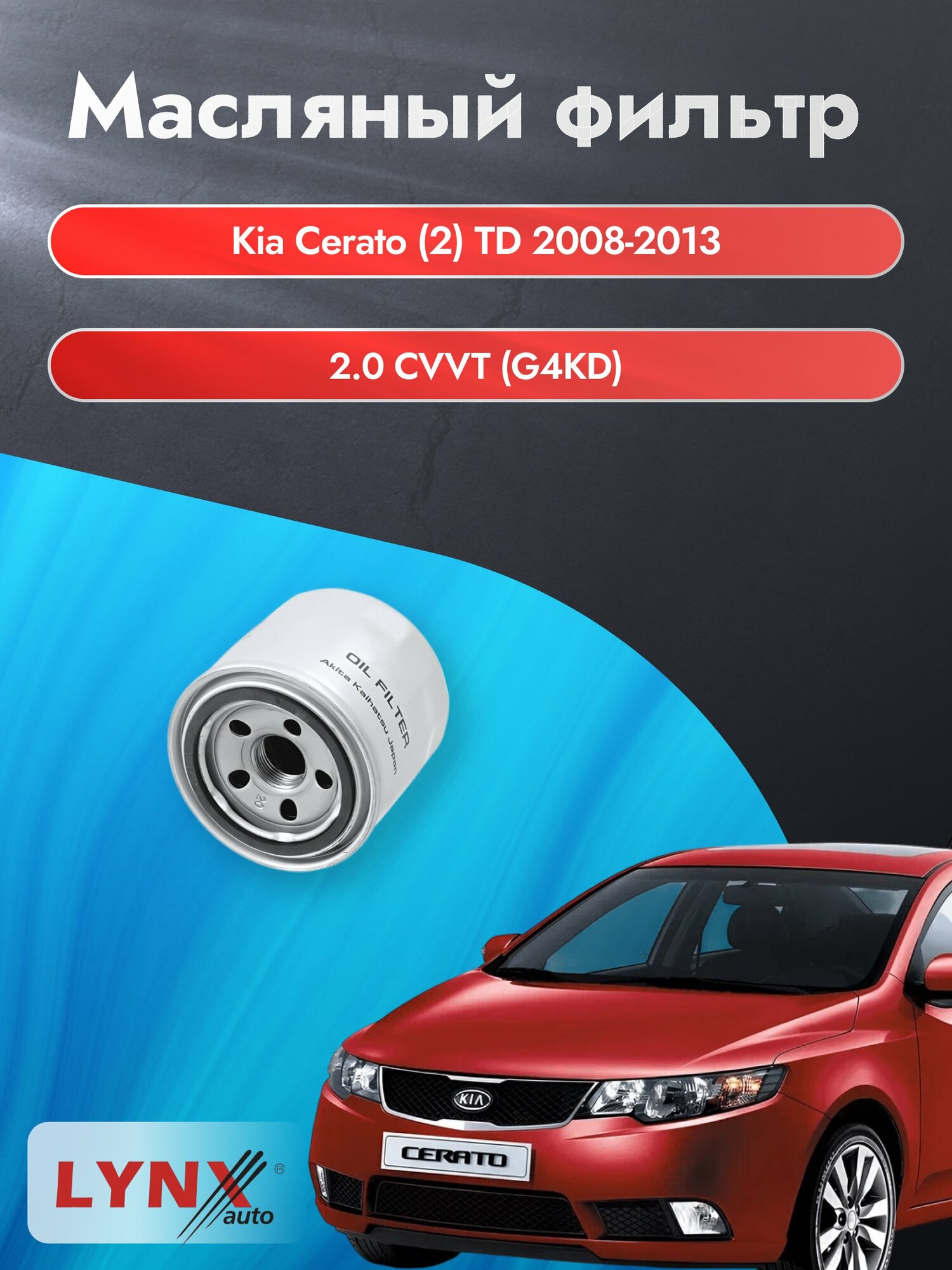 Масляный фильтр на Kia Cerato (2) TD / 2008-2013г./ Двигатель 2.0 (G4KD) (LС-331). Киа Серато / LYNXauto