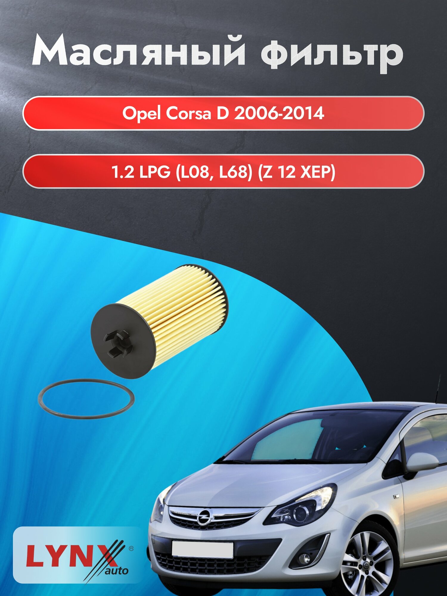 Масляный фильтр на Opel Corsa D / 2006-2014г./ Двигатель 1.2 (Z12XEP) (LО-1520). Опель Корса / LYNXauto