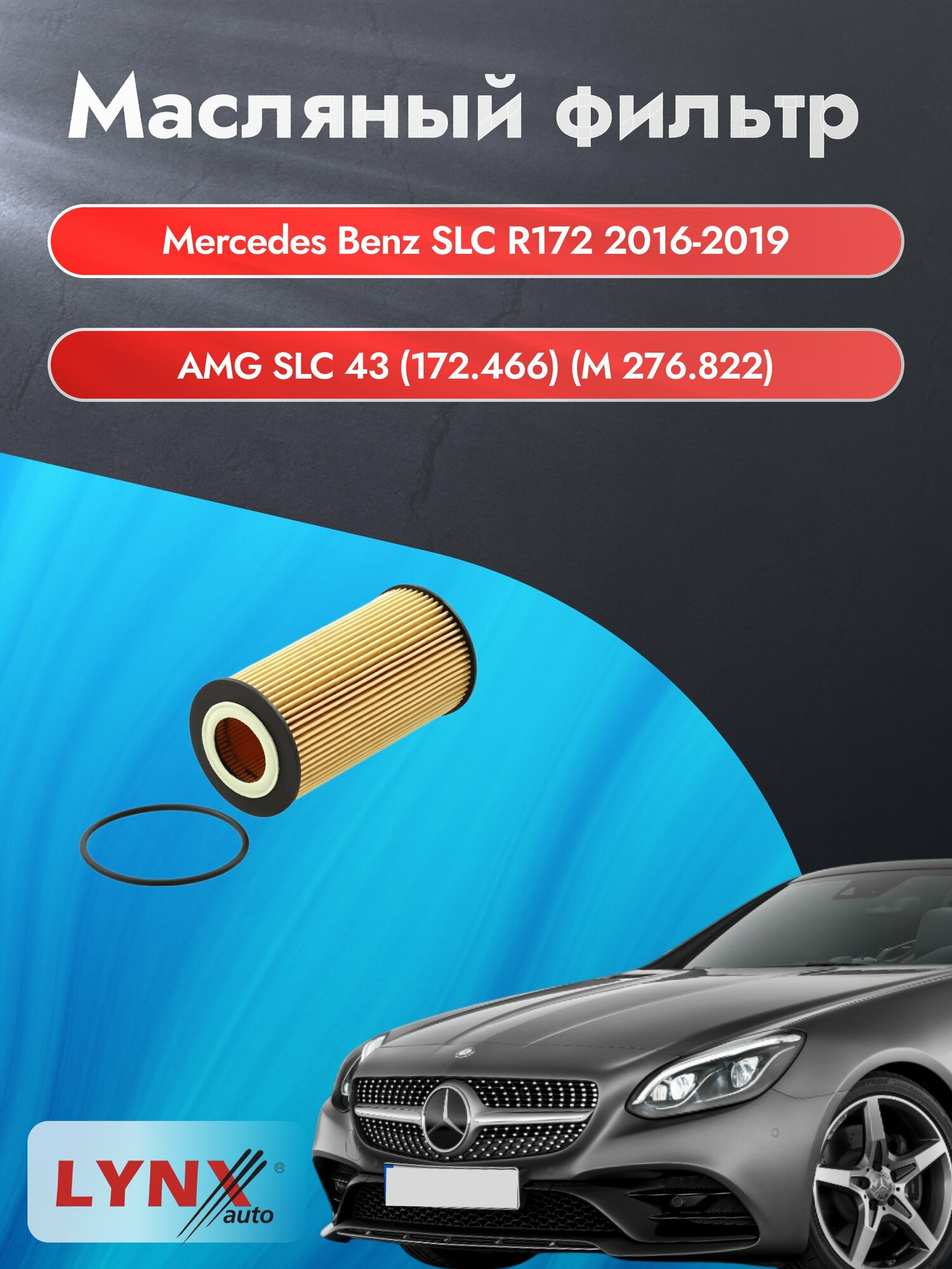 Масляный фильтр на Mercedes Benz SLC Class R172 / 2016-2019г./ Двигатель AMG SLC 43 (LО-1607). Мерседес / LYNXauto