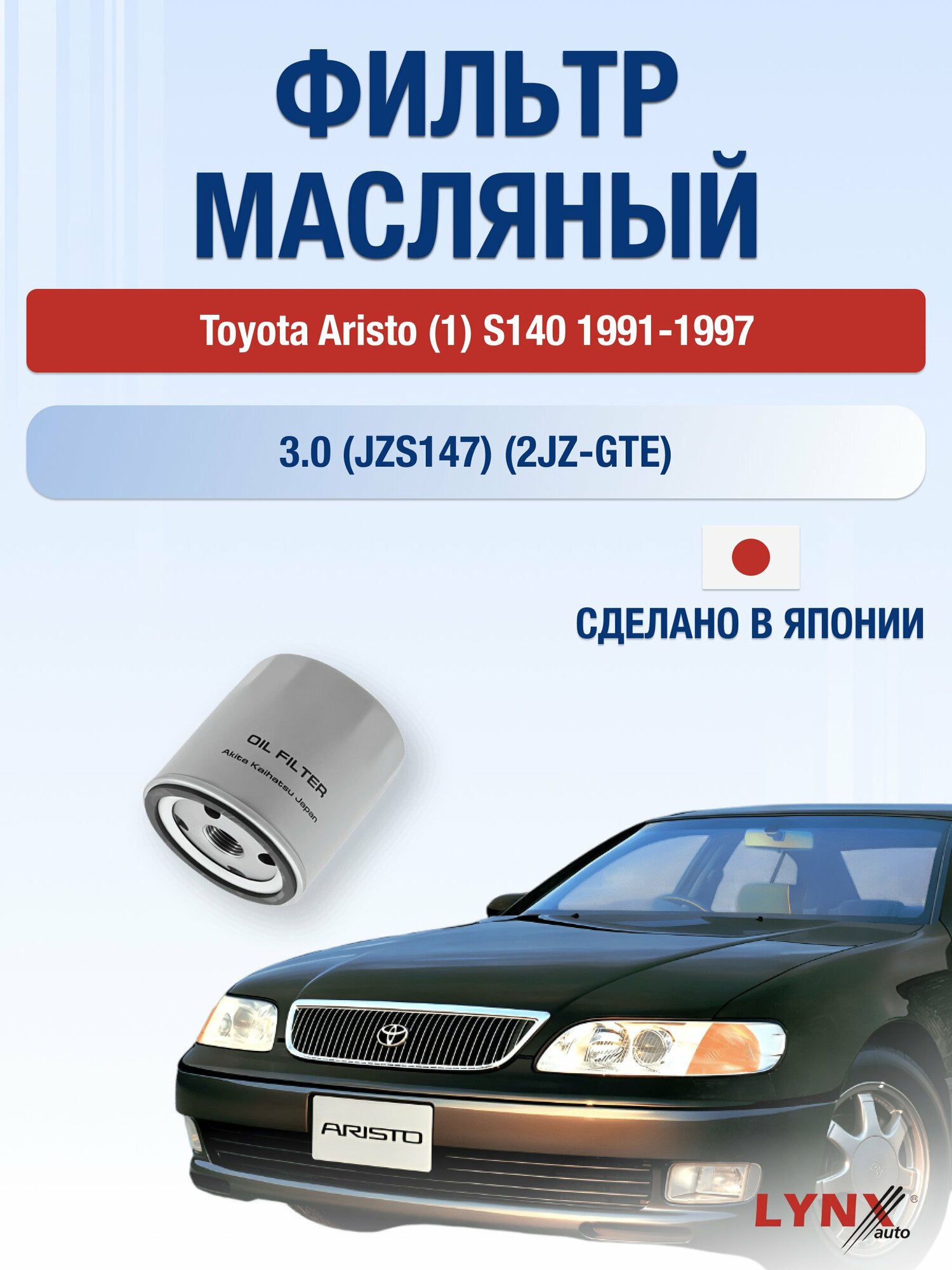 Масляный фильтр на Toyota Aristo (1) S140 / 1991-1997г./ Двигатель 3.0 (2JZ-GE) (LС-171). Тойота Аристо / LYNXauto