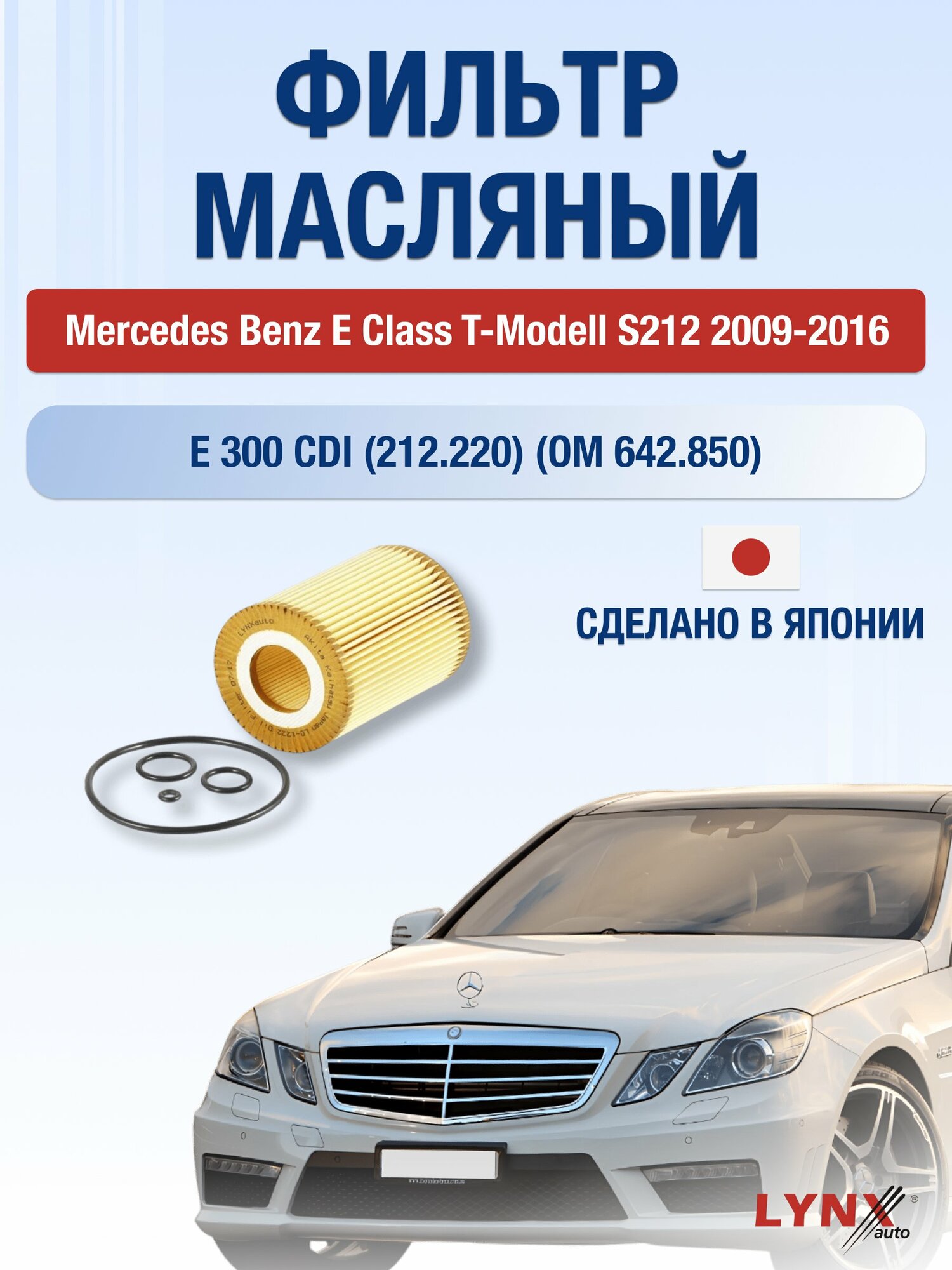 Масляный фильтр на Mercedes Benz E class T-Modell S212 / 2009-2016г./ Двигатель 3.0 (OM 642.920) (LО-1222). Мерседес
