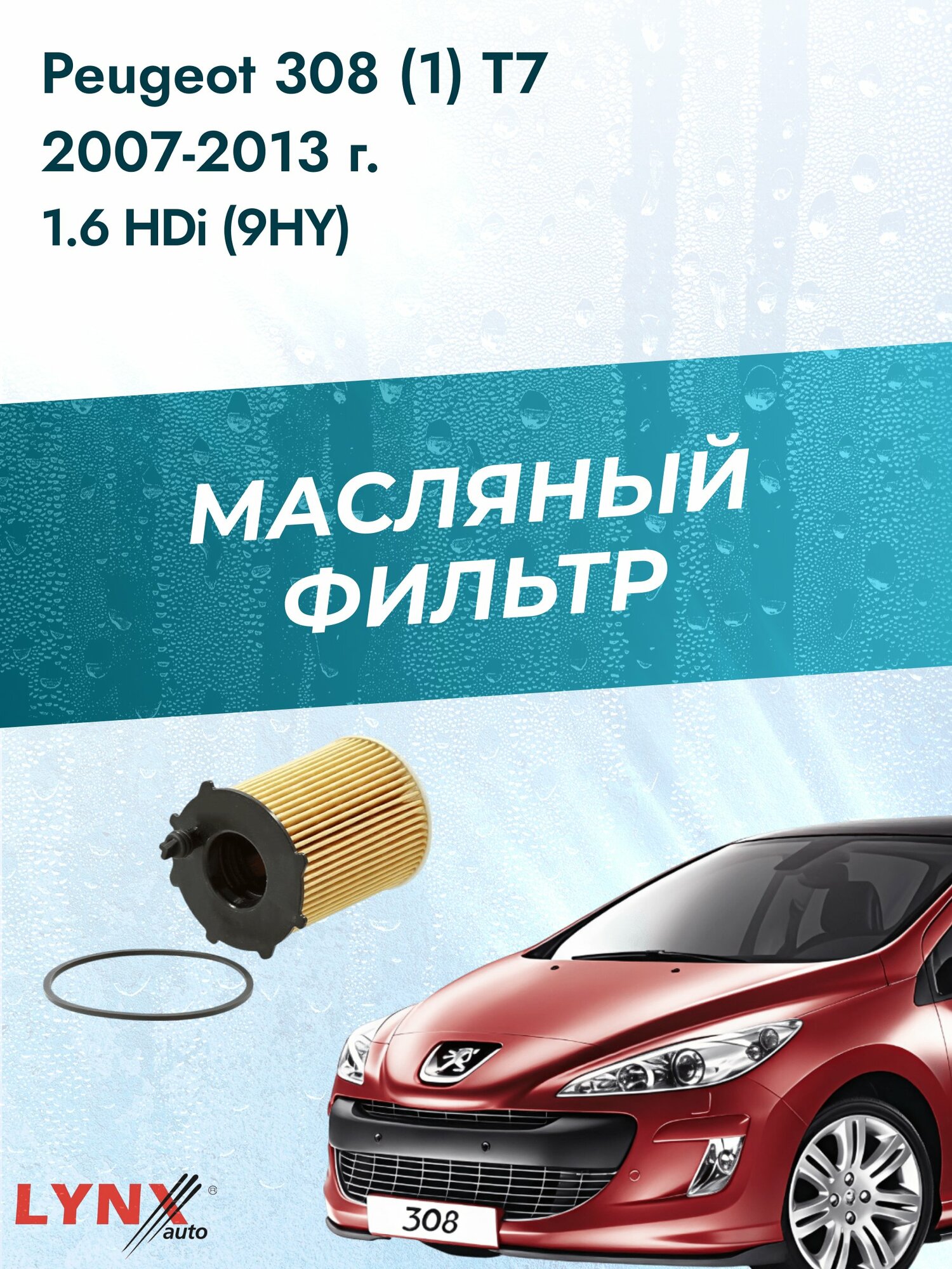 Масляный фильтр на Peugeot 308 (1) T7 / 2007-2013г./ Двигатель 1.6 (5FS (EP6C)) (LО-1610). Пежо 308 СВ Универсал