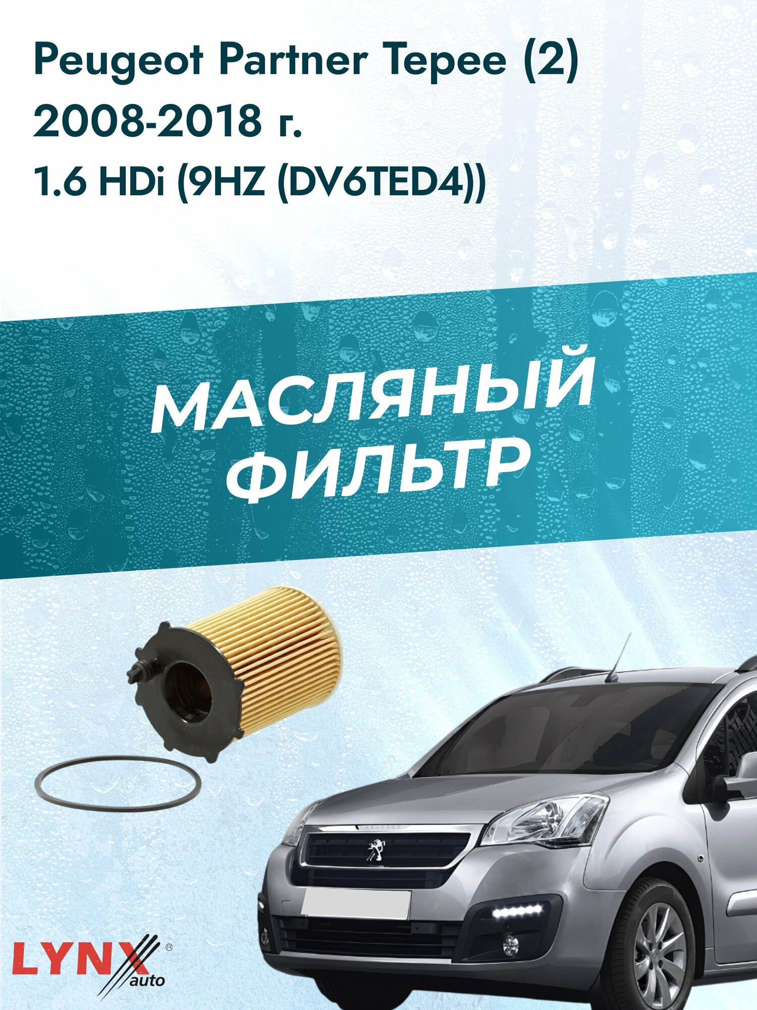 Масляный фильтр на Peugeot Partner Tepee (2) / 2008-2018г./ Двигатель 1.6 (9HF (DV6DTED)) (LО-1610). Пежо Партнер Типи